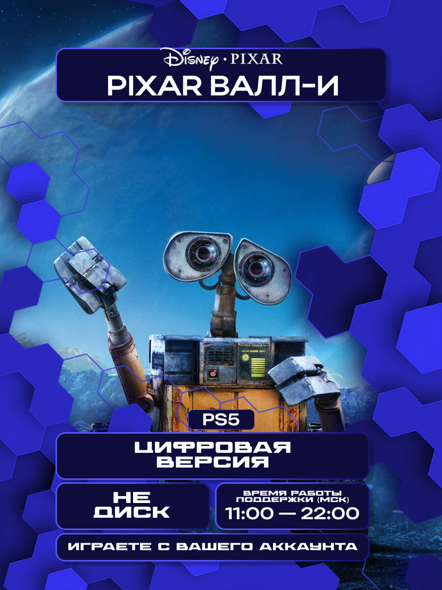 Pixar валл-и в цифровом формате, для PlayStation PS5 / PS5PRO
