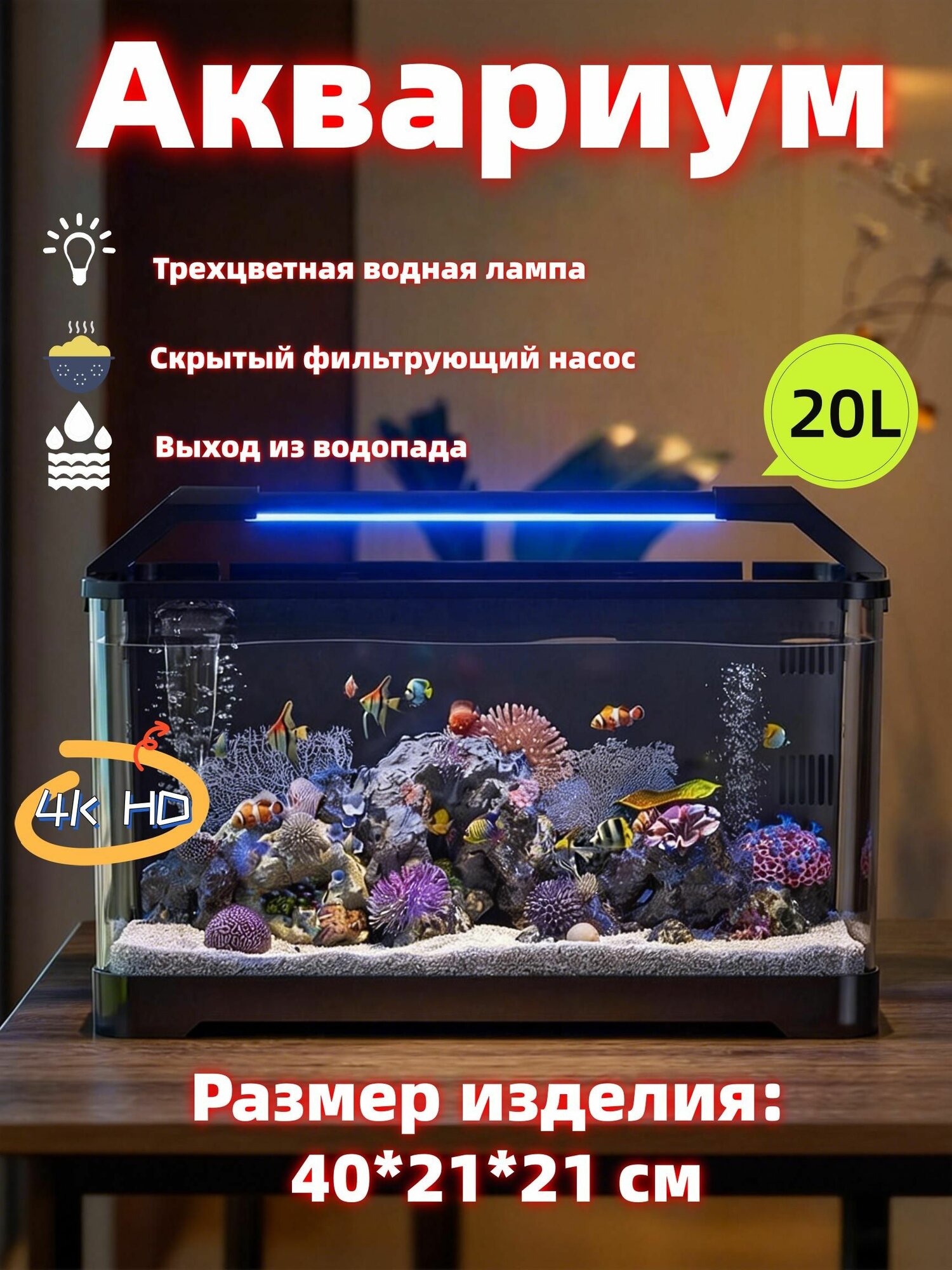 Аквариум для рыбок с подсветкой и фильтром и крышкой 20 литров