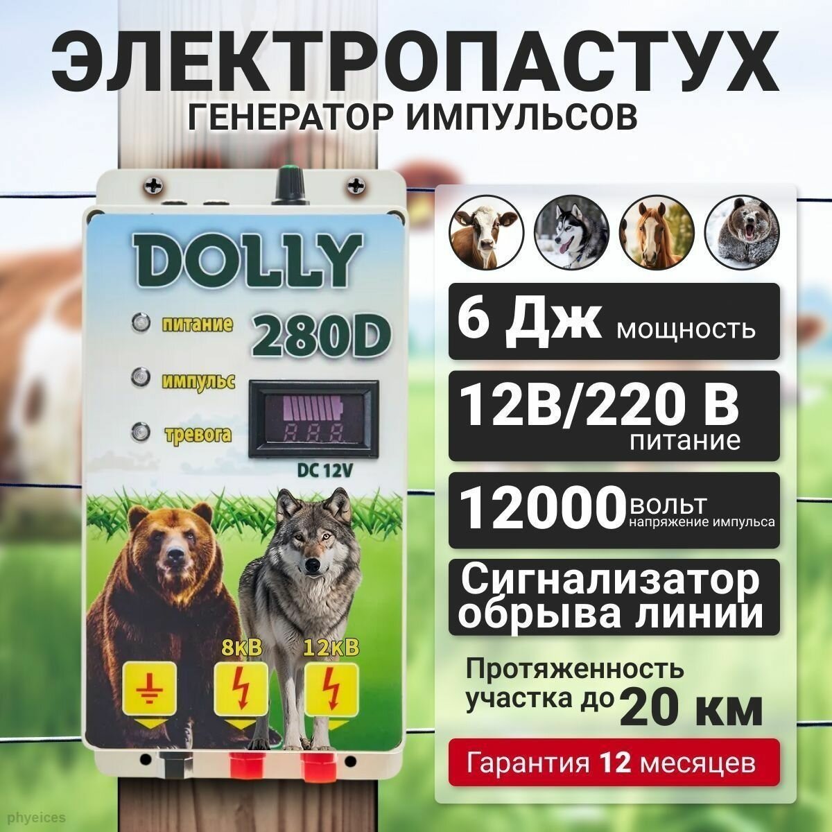 Электропастух для любых животный 10км
