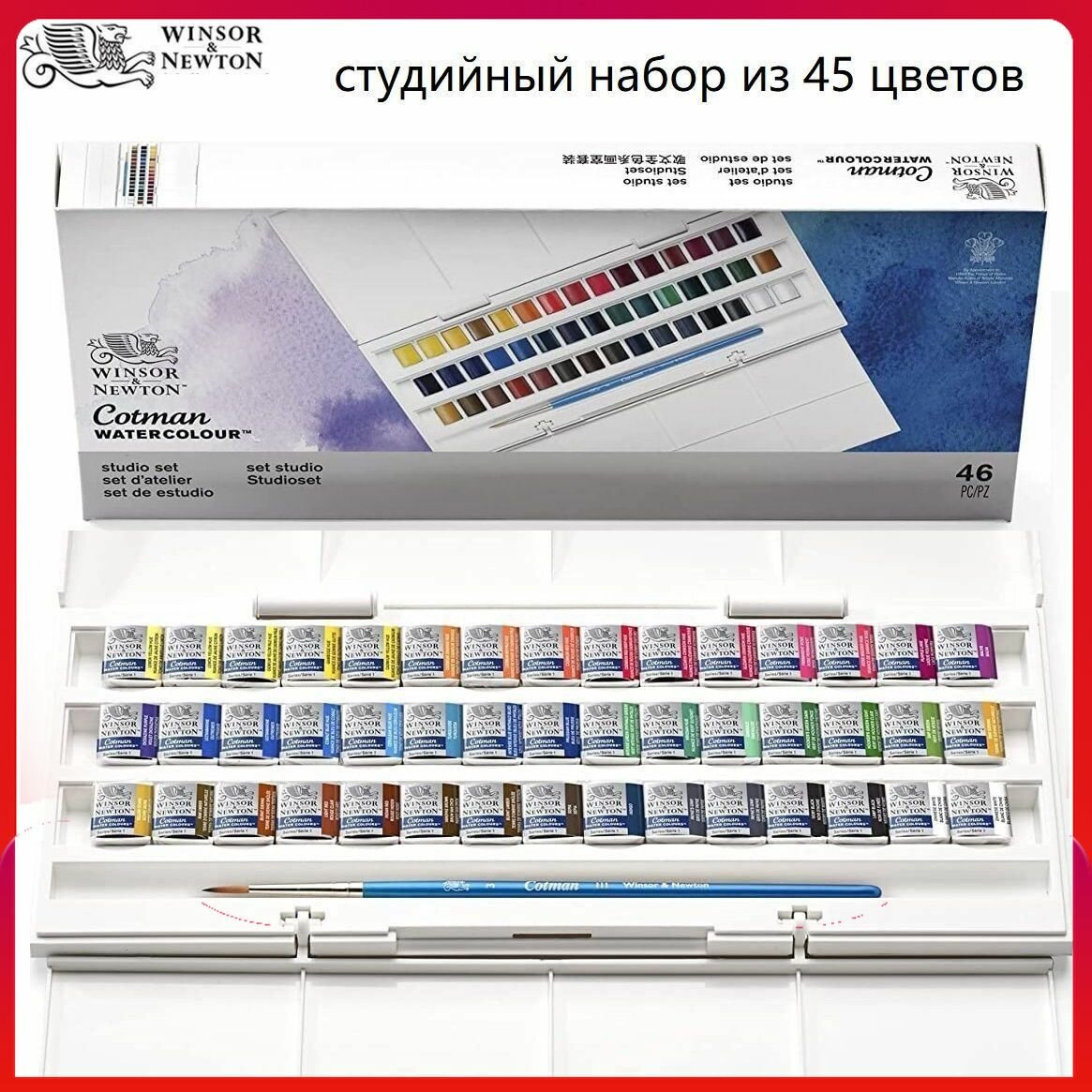 Акварель Winsor&Newton Краски акварельные Cotman 45 цв + кисть