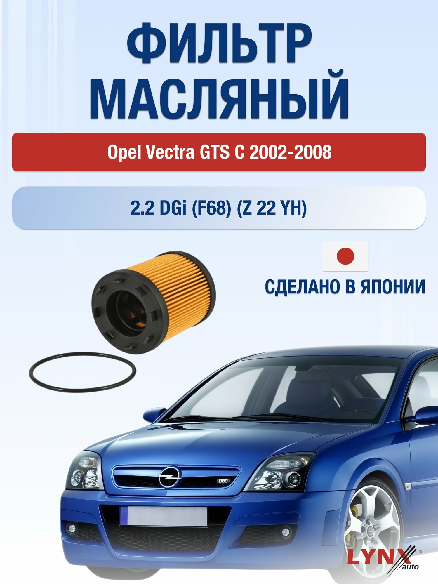 Масляный фильтр на Opel Vectra GTS С / 2002-2008г./ Двигатель 2.2 (Z 22 SE) (LО-1522). Опель Вектра ГТС / LYNXauto