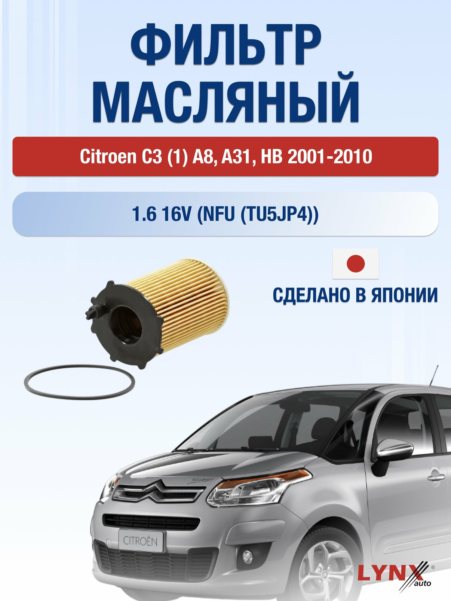 Масляный фильтр на Citroen C3 (1) A8, A31, HB / 2001-2010г./ Двигатель 1.6 (NFU (TU5JP4)) (LО-1610). Ситроен С3