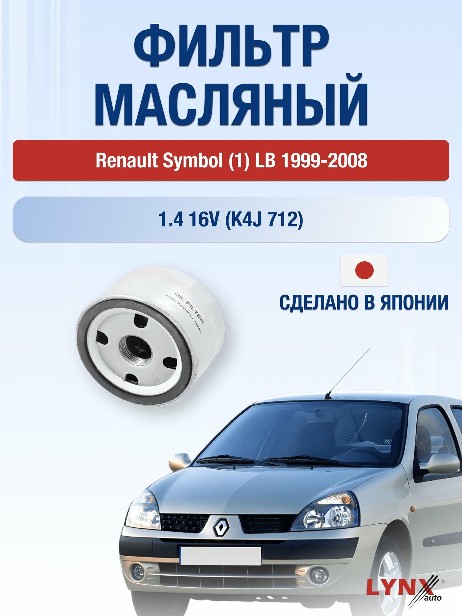 Масляный фильтр на Renault Symbol (1) LB / 1999-2008г./ Двигатель 1.4 (K7J 700) (LС-1400). Рено Симбол / LYNXauto