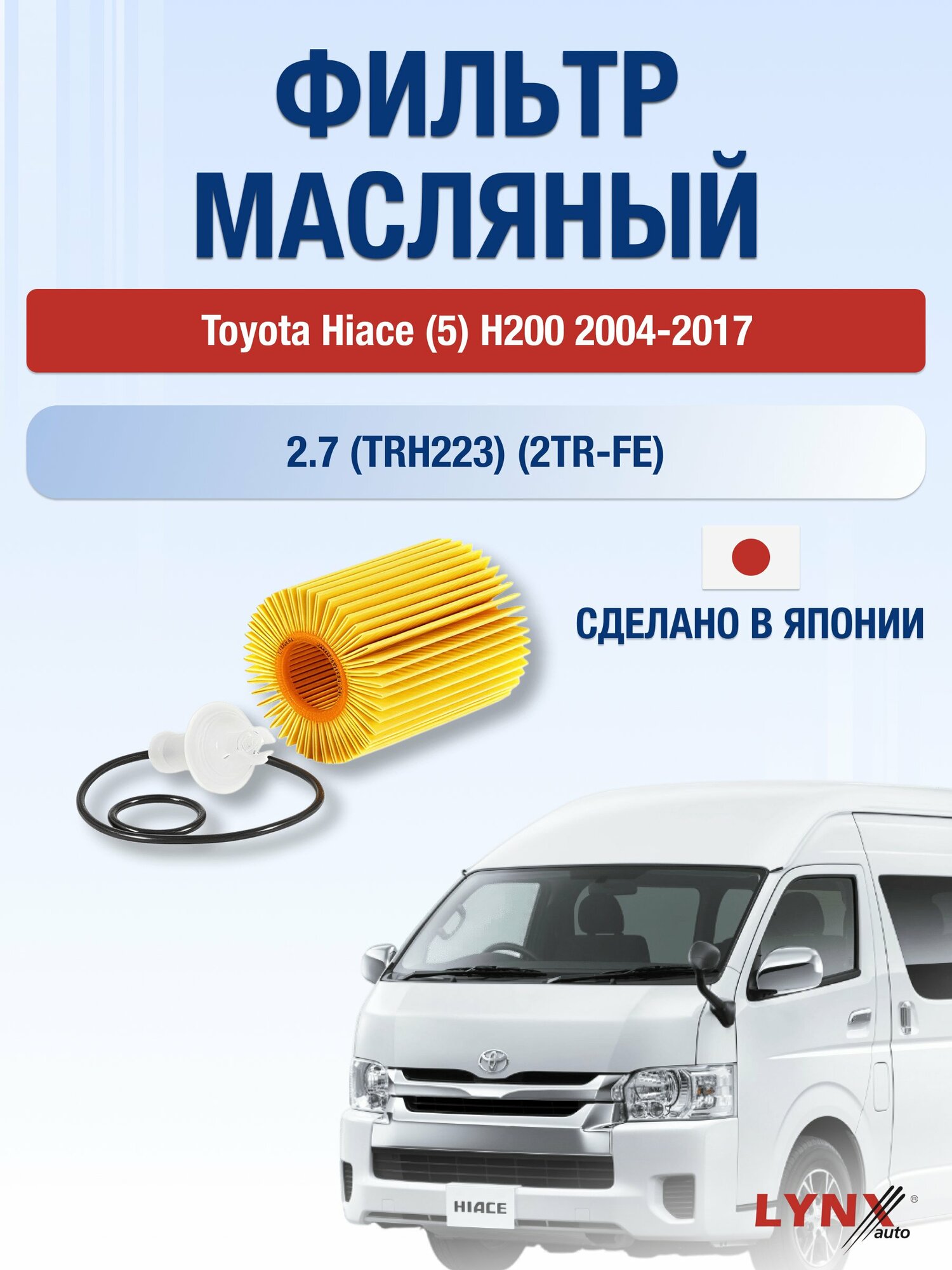 Масляный фильтр на Toyota Hiace (5) H200 / 2004-2017г./ Двигатель 2.7 (2TR-FE) (LО-121). Тойота Хайс / LYNXauto