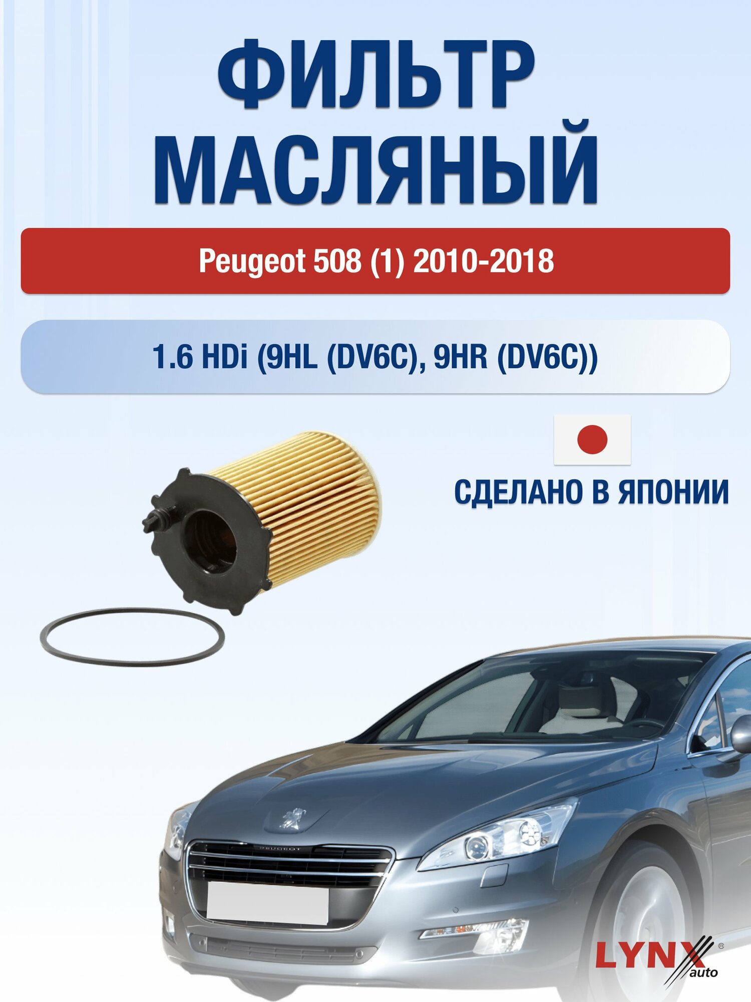 Масляный фильтр на Peugeot 508 (1) / 2010-2018г./ Двигатель 1.6 (5GZ (EP6FDT)) (LО-1610). Пежо 508 СВ Универсал
