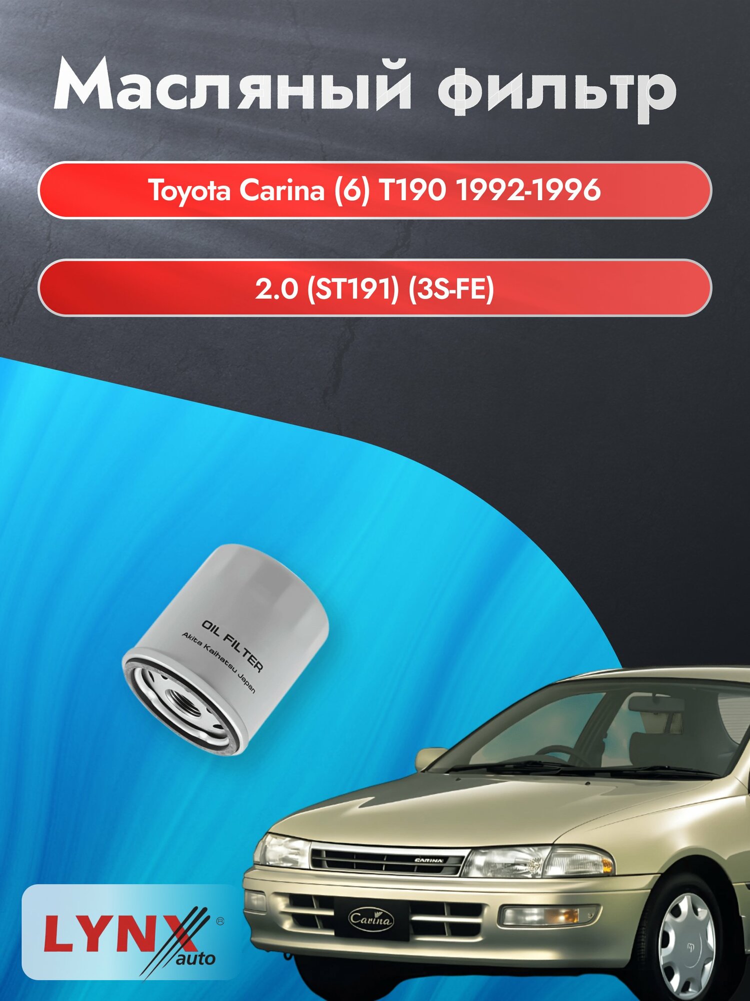 Масляный фильтр на Toyota Carina (6) T190 / 1992-1996г./ Двигатель 2.0 (3S-FE) (LС-170). Тойота Карина / LYNXauto