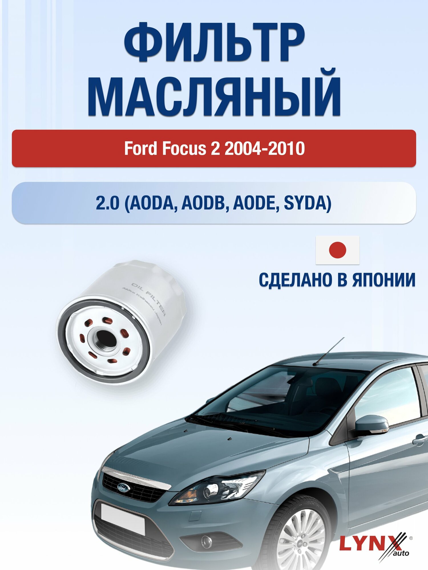 Масляный фильтр на Ford Focus 2 / 2004-2010г./ Двигатель 2.0 (AODA, AODB) (LС-1926). Форд Фокус / LYNXauto