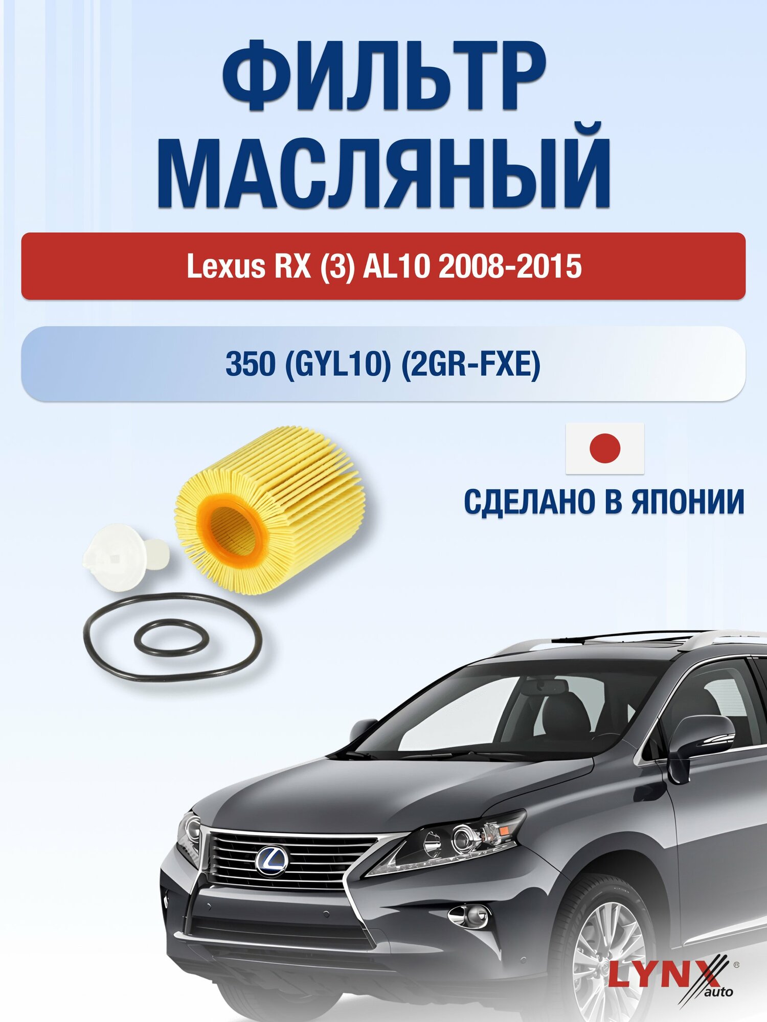 Масляный фильтр на Lexus RX (3) AL10 / 2008-2015г./ Двигатель 350 (2GR-FXE, 2GR-FE) (LО-123). Лексус РХ / LYNXauto