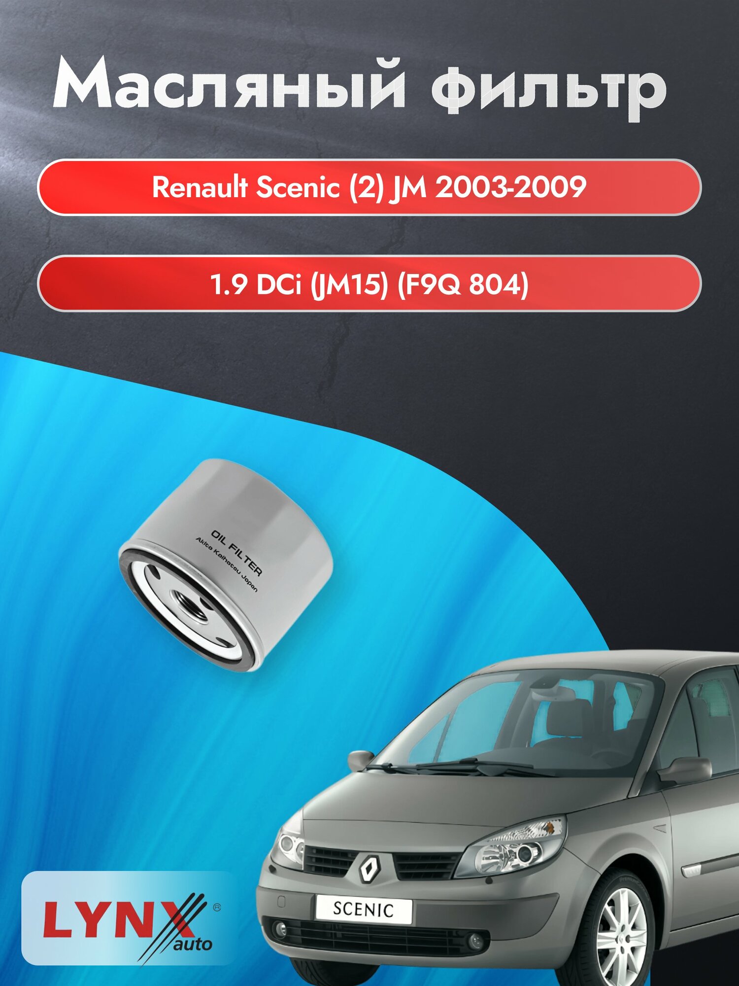 Масляный фильтр на Renault Scenic (2) JM / 2003-2009г./ Двигатель 1.9 (F9Q 803) (LС-1401). Рено Сценик / LYNXauto