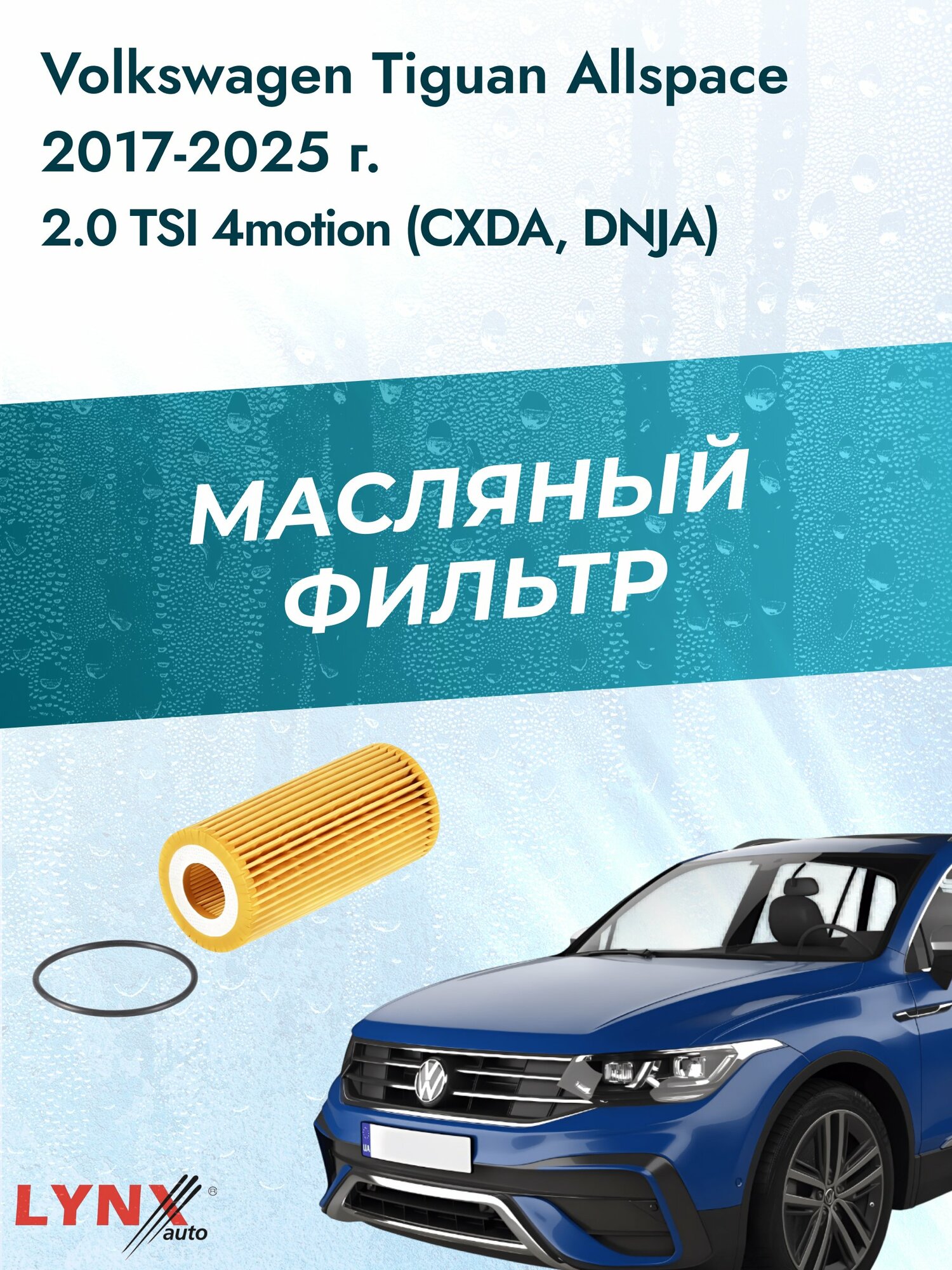 Масляный фильтр на Volkswagen Tiguan Allspace / 2017-2025г./ Двигатель 2.0 (CXDA) (LО-1933). Фольксваген / LYNXauto