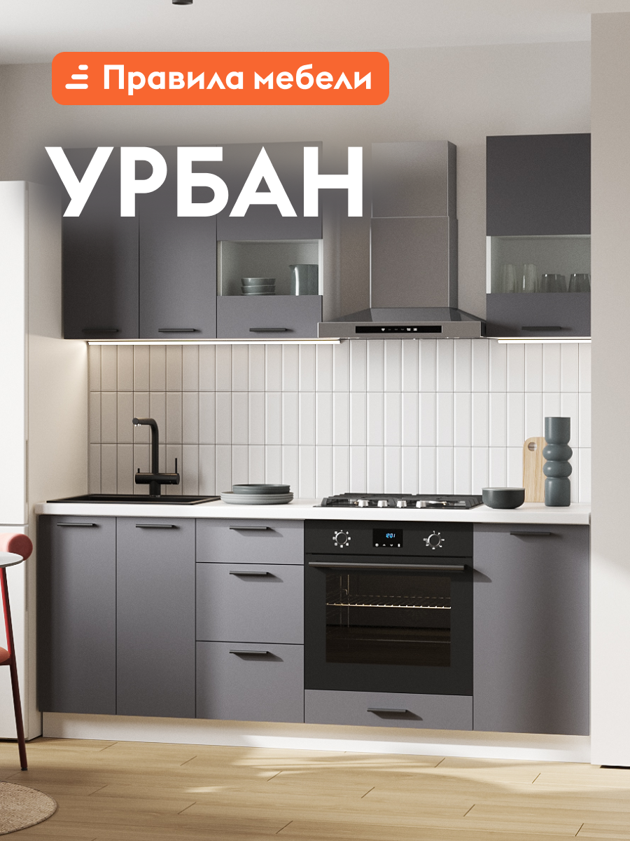 Кухонный гарнитур Урбан 2 м, мебель для дома и кухни, Белый / Графит серый со стеклом