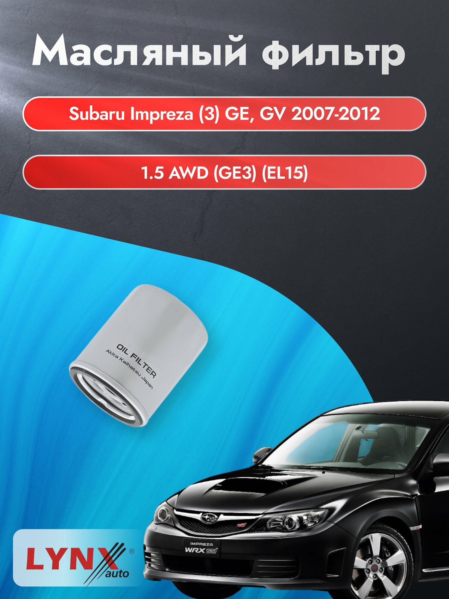 Масляный фильтр на Subaru Impreza (3) GE, GV / 2007-2012г./ Двигатель 1.5 (EL15) (LС-501). Субару Импреза / LYNXauto