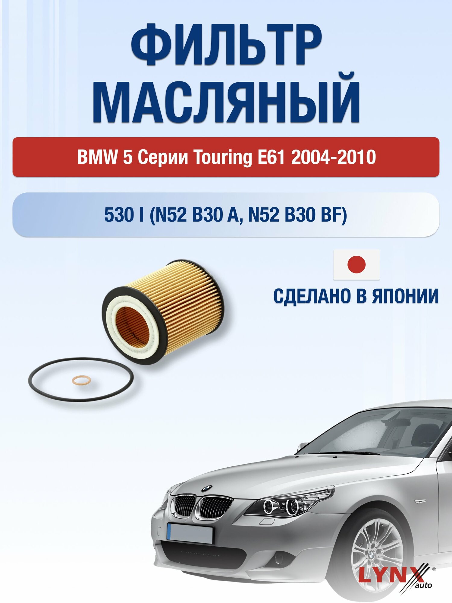 Масляный фильтр на BMW 5 серии Touring E61 / 2004-2010г./ Двигатель 3.0 (N53 B30 A) (LО-1106). БМВ 5 / LYNXauto