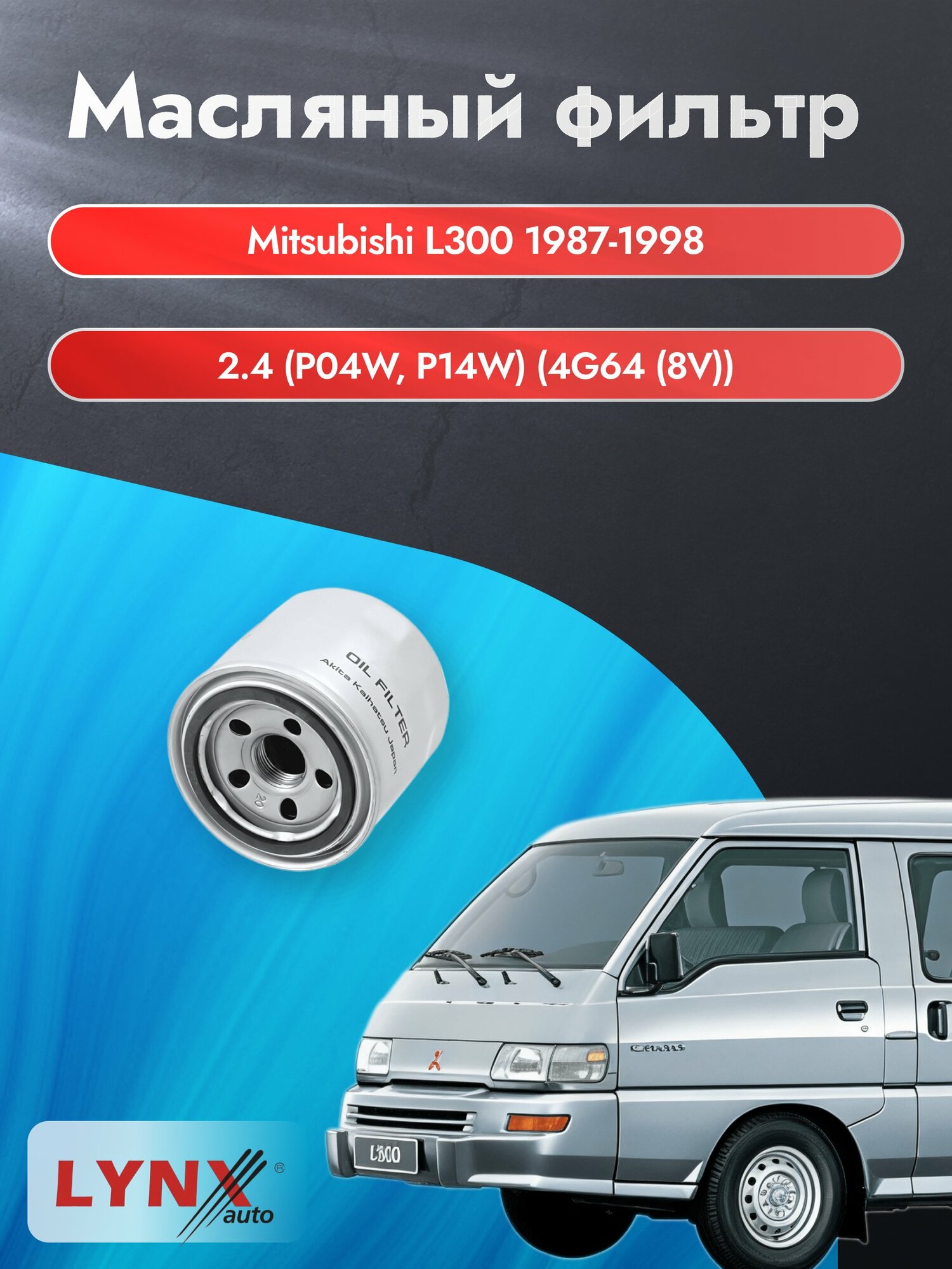 Масляный фильтр на Mitsubishi L300 / 1987-1998г./ Двигатель 2.4 (4G64 (8V), G64B) (LС-331). Мицубиси Л300 / LYNXauto