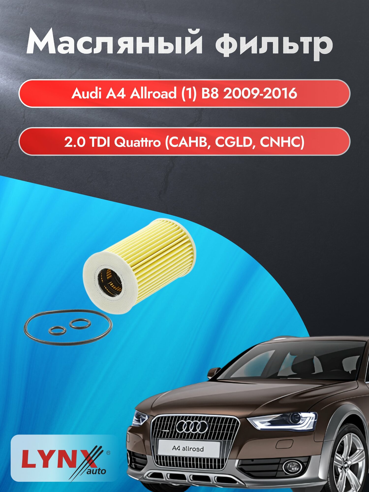 Масляный фильтр на Audi A4 Allroad (1) B8 / 2009-2016г./ Двигатель 2.0 TDI quattro (LО-1915). Ауди А4 Аллроад / LYNXauto