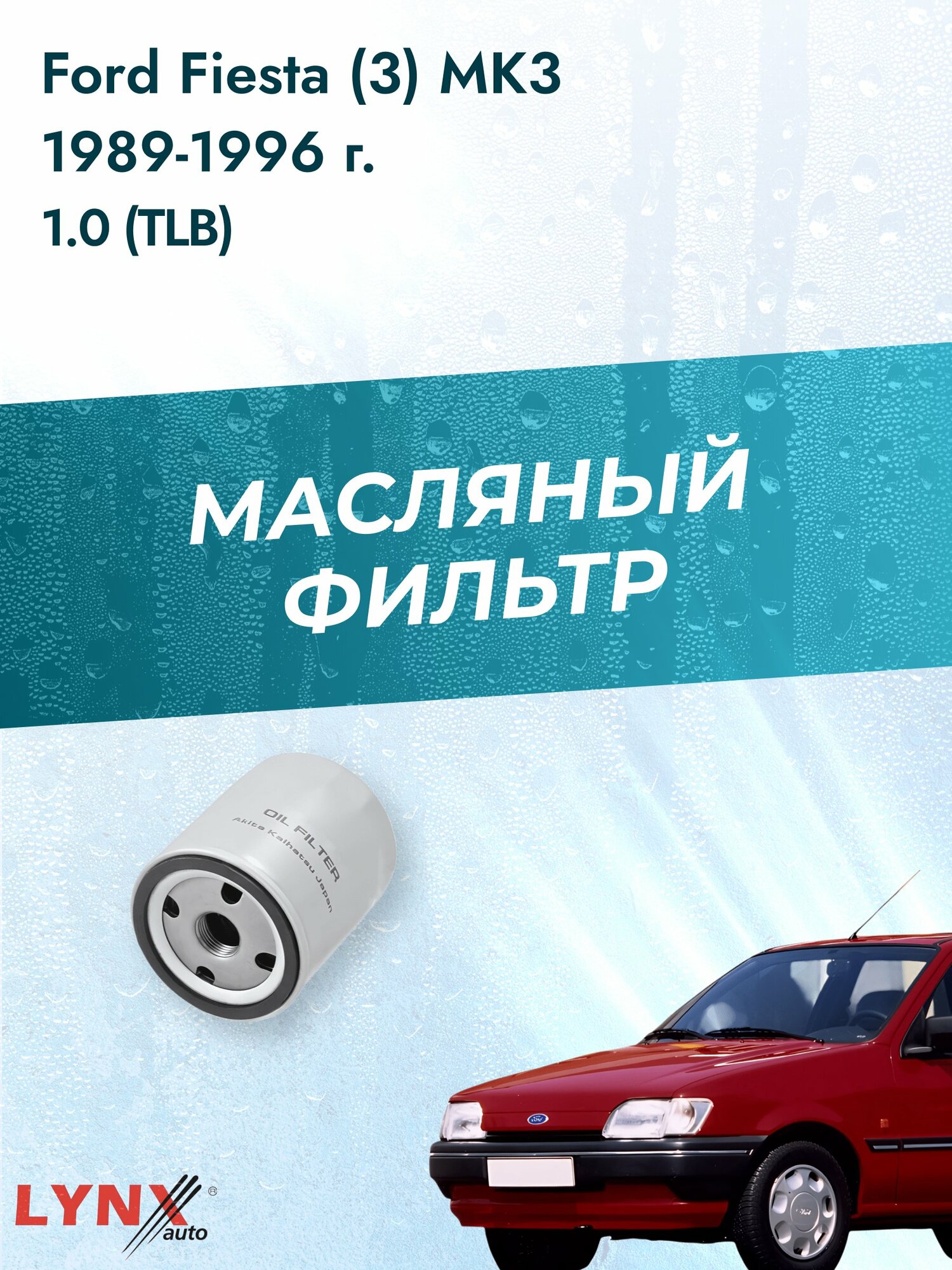 Масляный фильтр на Ford Fiesta (3) MK3 / 1989-1996г./ Двигатель 1.0 (TLB, C4E) (LС-1610). Форд Фиеста / LYNXauto