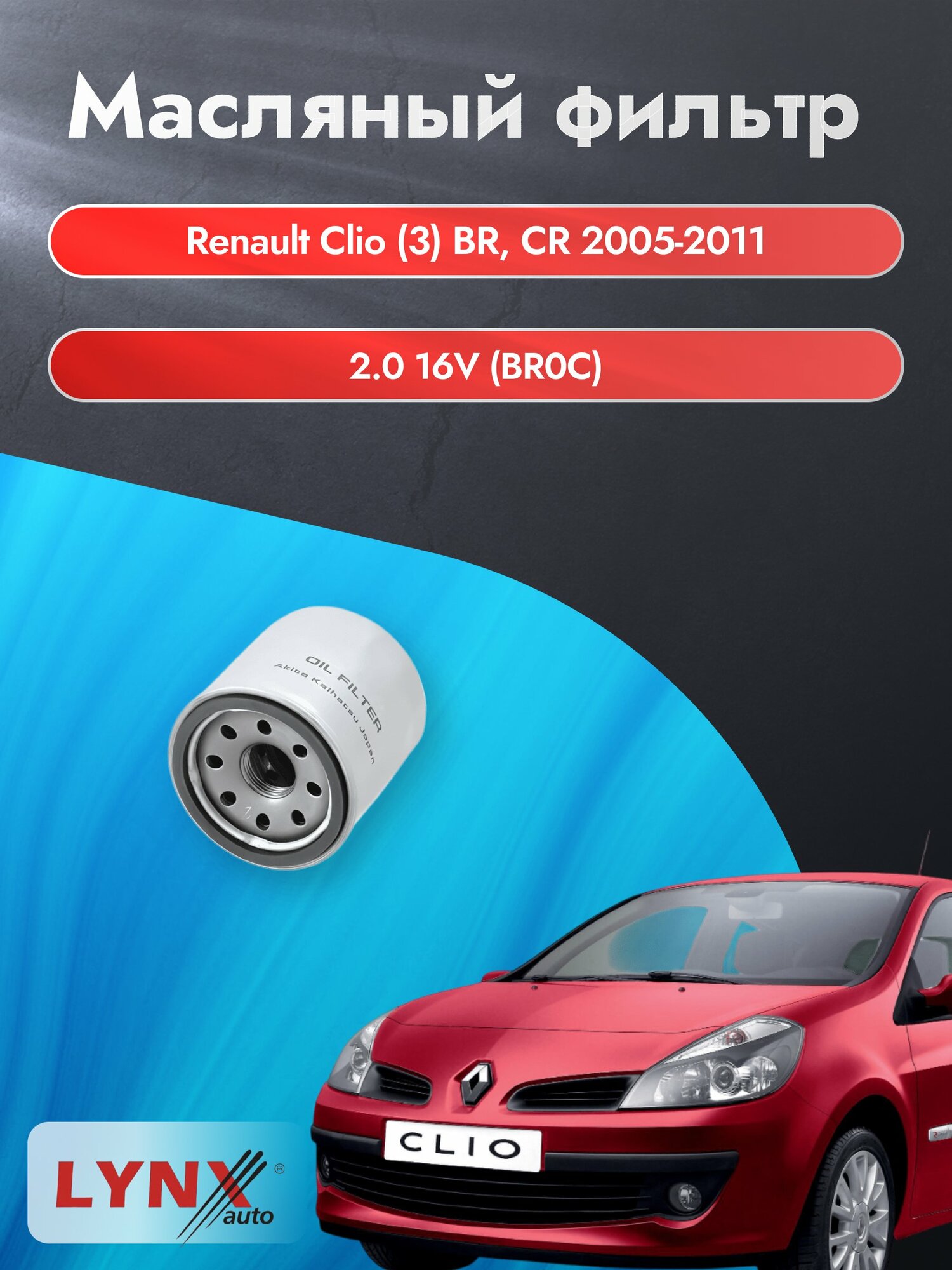 Масляный фильтр на Renault Clio (3) BR, CR / 2005-2011г./ Двигатель 2.0 (M4R 700) (LС-218). Рено Клио / LYNXauto
