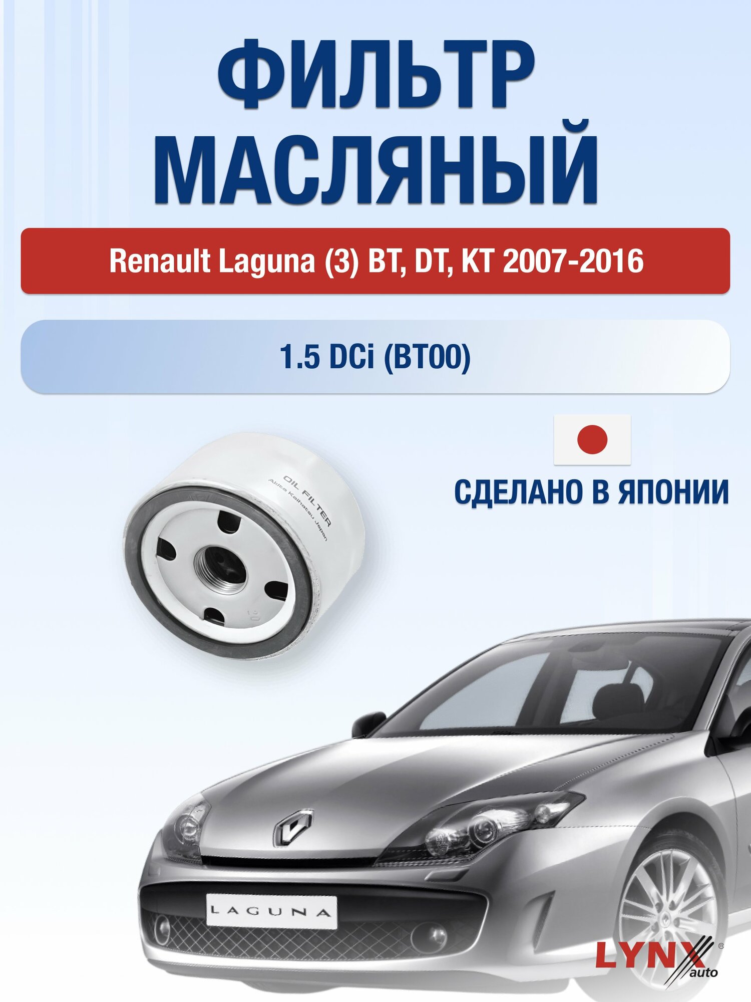 Масляный фильтр на Renault Laguna (3) BT, DT, KT, 2007-2016г./ Двигатель 1.5 (K9K 780) (LС-1400). Рено Лагуна, LYNXauto