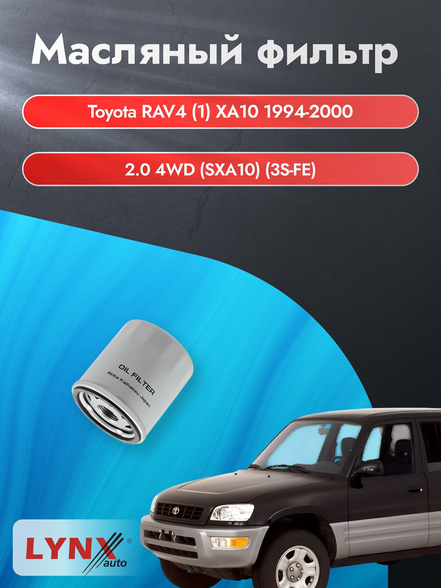 Масляный фильтр на Toyota RAV4 (1) XA10 / 1994-2000г./ Двигатель 2.0 (3S-FE) (LС-170). Тойота РАВ4 / LYNXauto