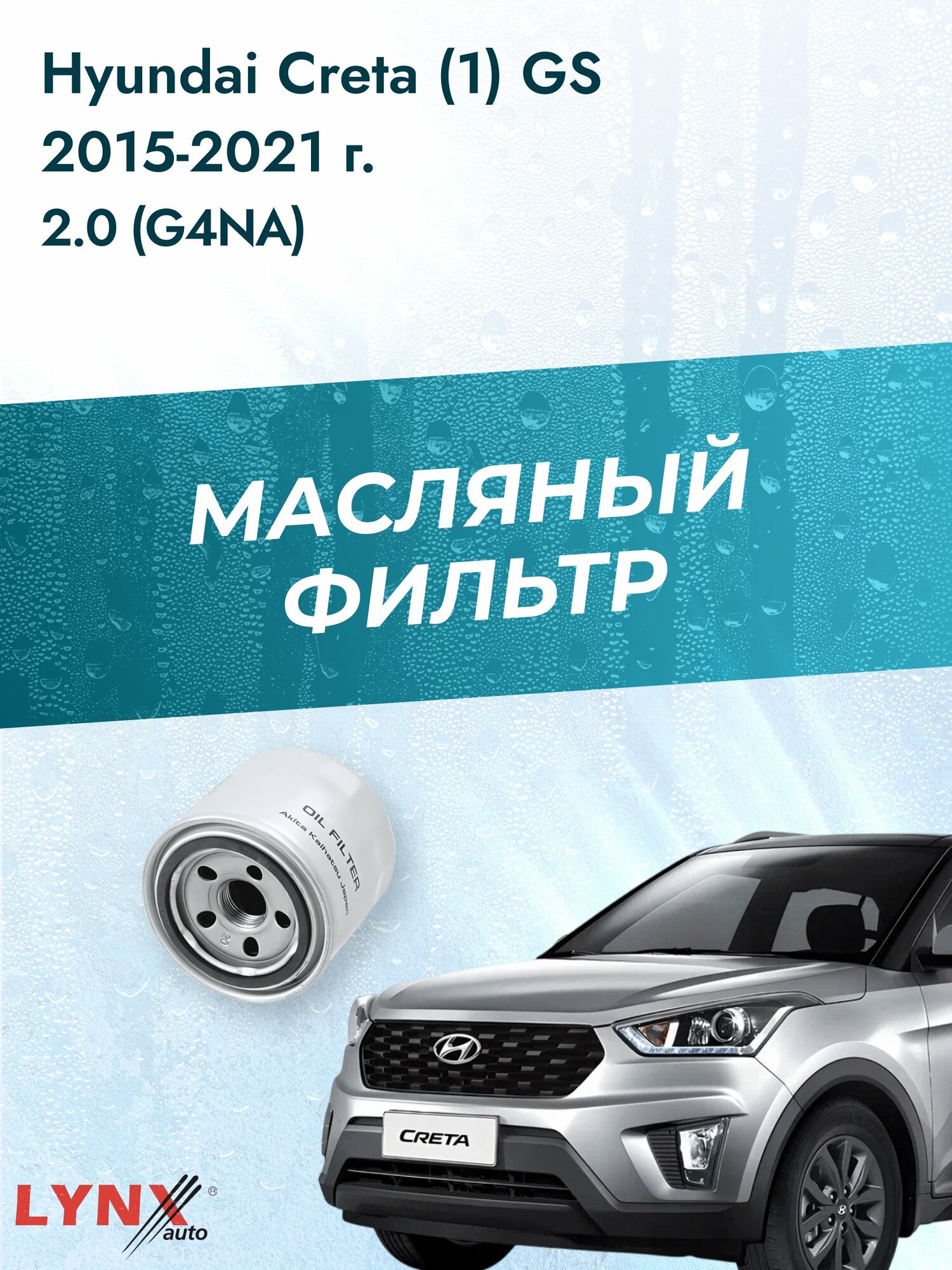 Масляный фильтр для Hyundai Creta (1) GS 2015-2021 г. Двигатель 2.0 (G4NA) (G4NA) Хендай Крета LYNXauto