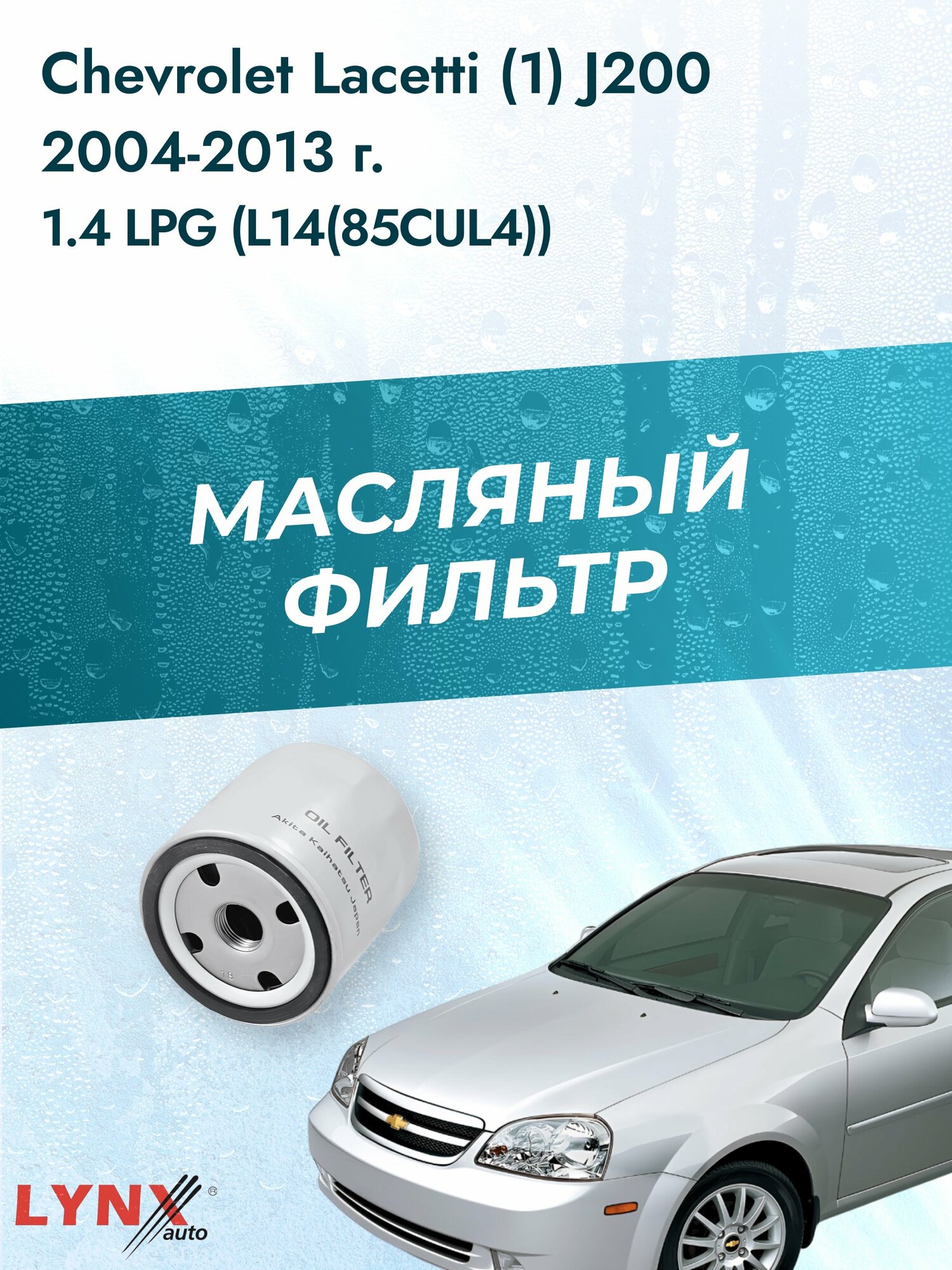 Масляный фильтр на Chevrolet Lacetti (1) J200 / 2004-2013г./ Двигатель 1.4 (L14(85CUL4) (LС-1501). Шевроле / LYNXauto