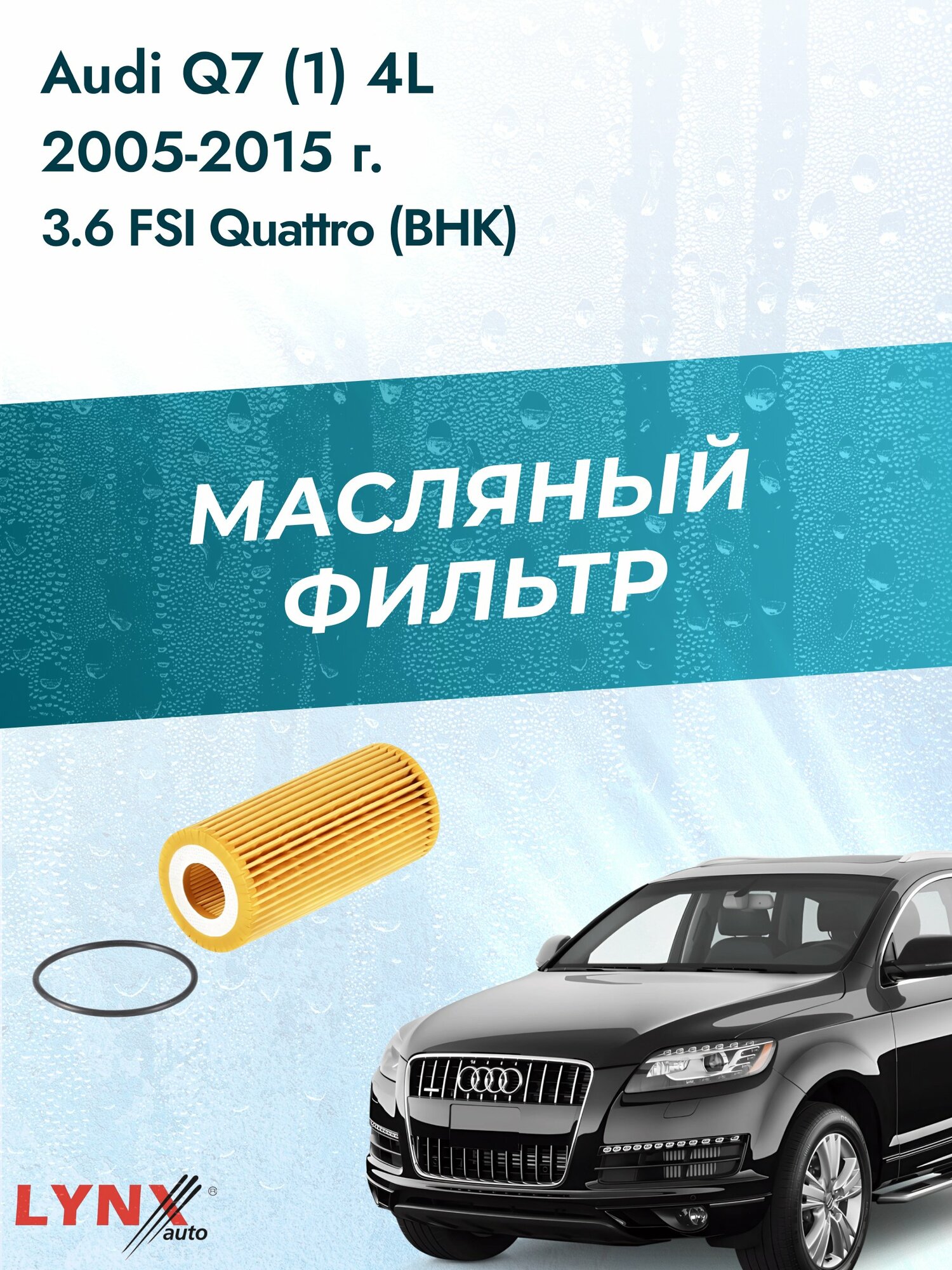 Масляный фильтр на Audi Q7 (1) 4L / 2005-2015г./ Двигатель 3.6 FSI quattro (LО-1933). Ауди Ку7 / LYNXauto
