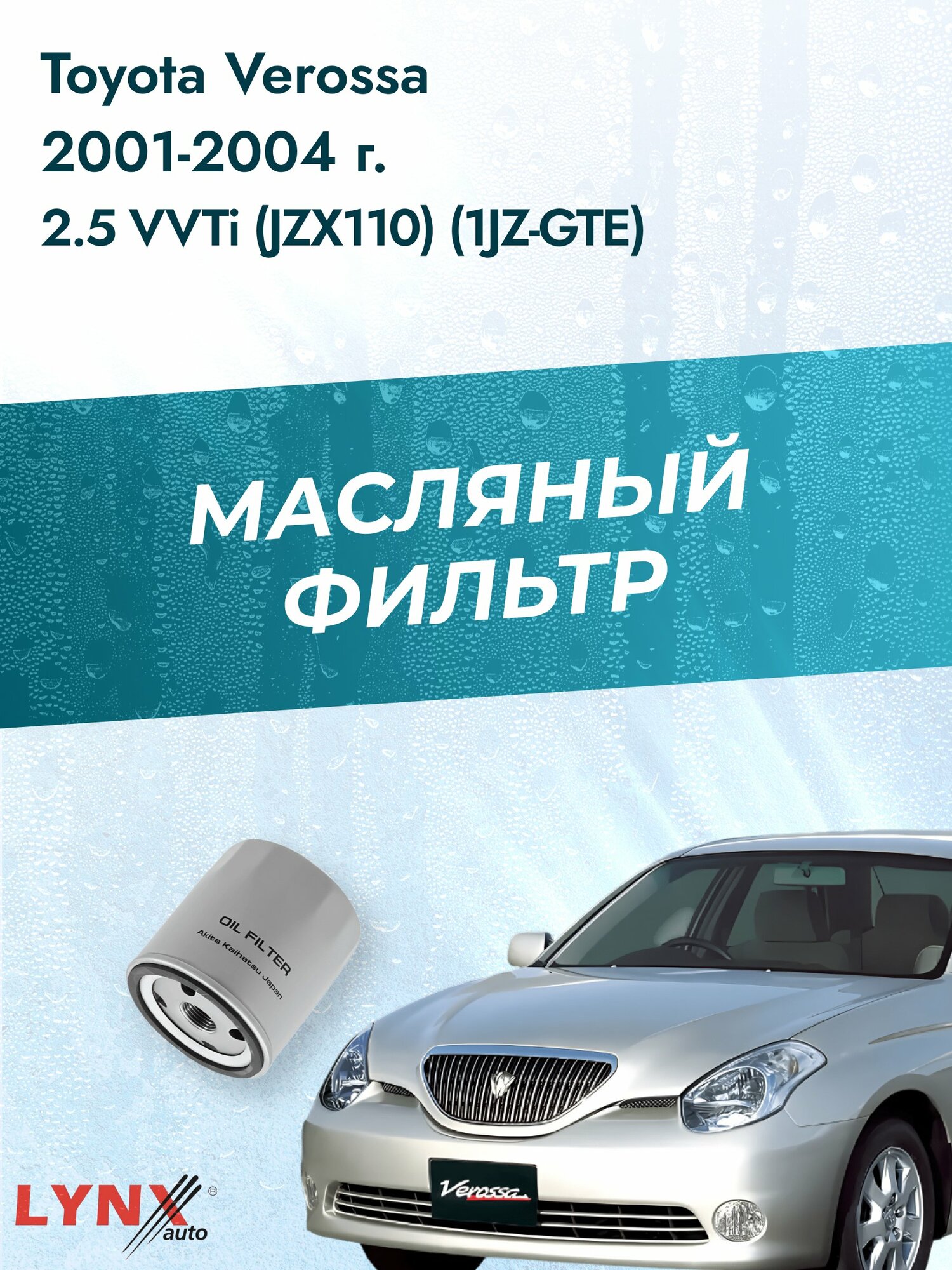Масляный фильтр на Toyota Verossa / 2001-2004г./ Двигатель 2.5 (1JZ-FSE) (LС-171). Тойота Веросса / LYNXauto
