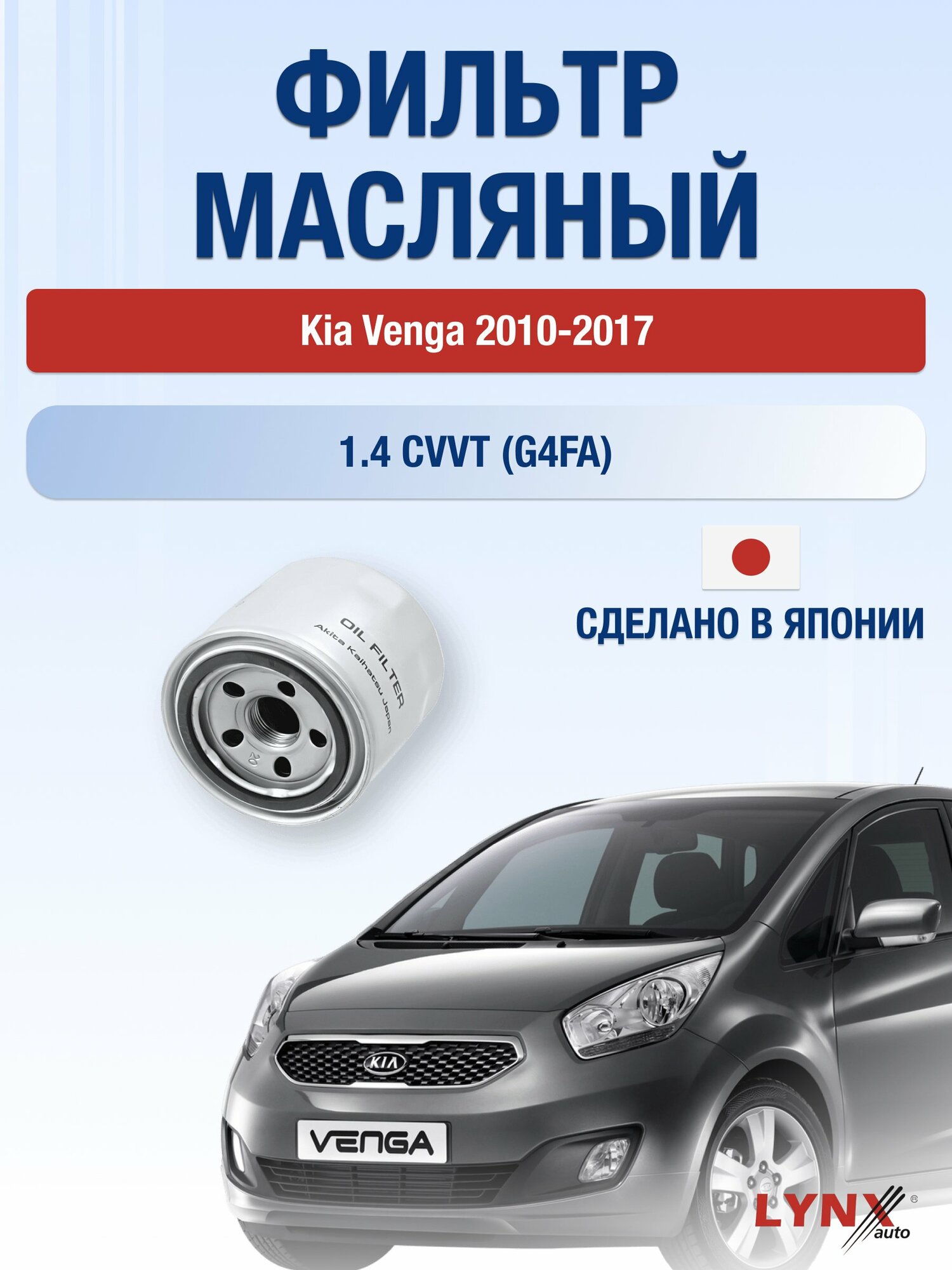 Масляный фильтр для Kia Venga 2010-2017 г. Двигатель 1.4 CVVT (G4FA) (D4FC, G4FA) Киа Венга LYNXauto