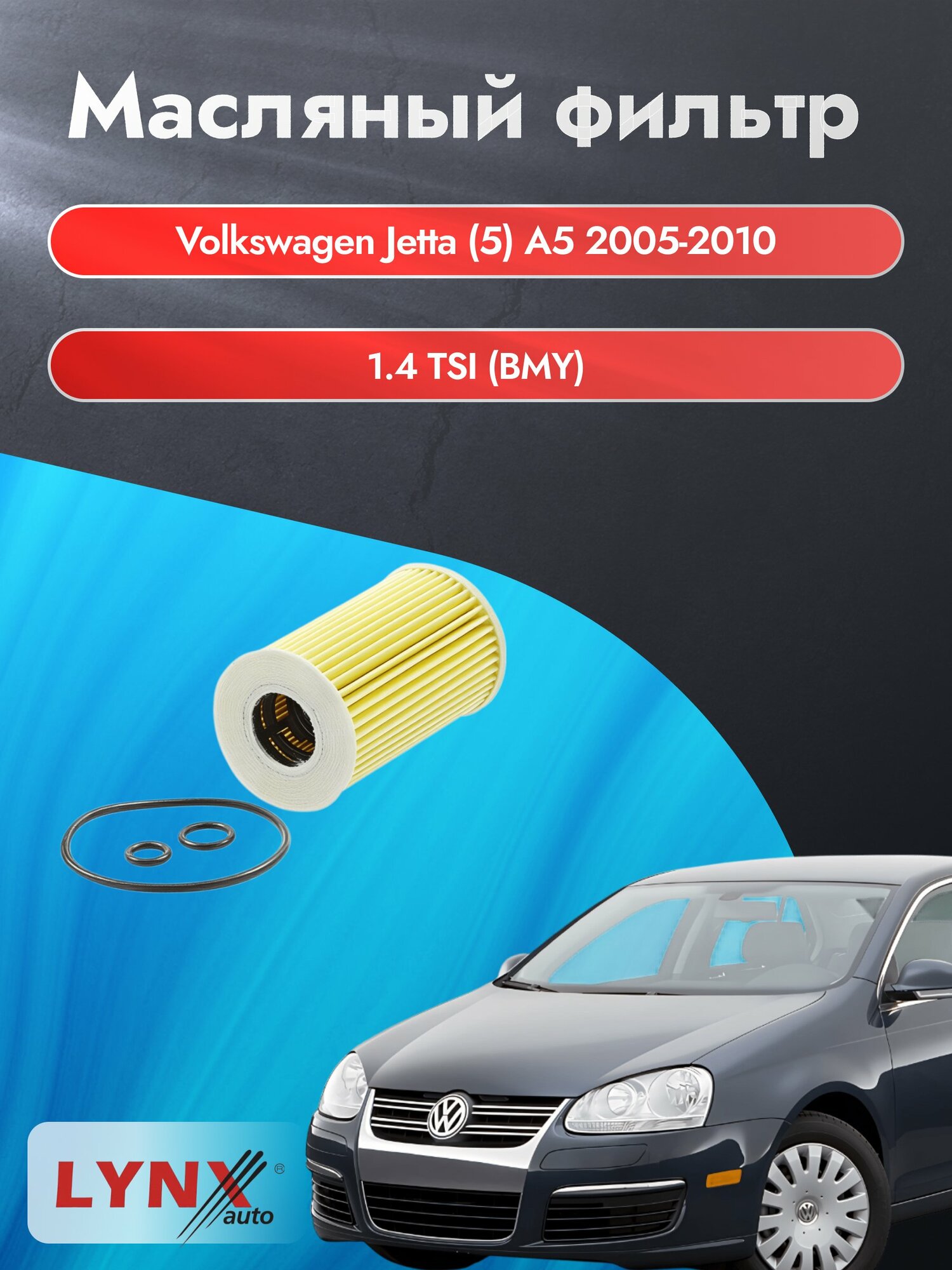 Масляный фильтр для Volkswagen Jetta (5) A5 2005-2010 г. Двигатель 1.4 TSI (BMY) (BLG, BMY, CAVD, CAVA, CTHA, CTHD, CNLA, CRJA) Фольксваген Джетта LYNXauto