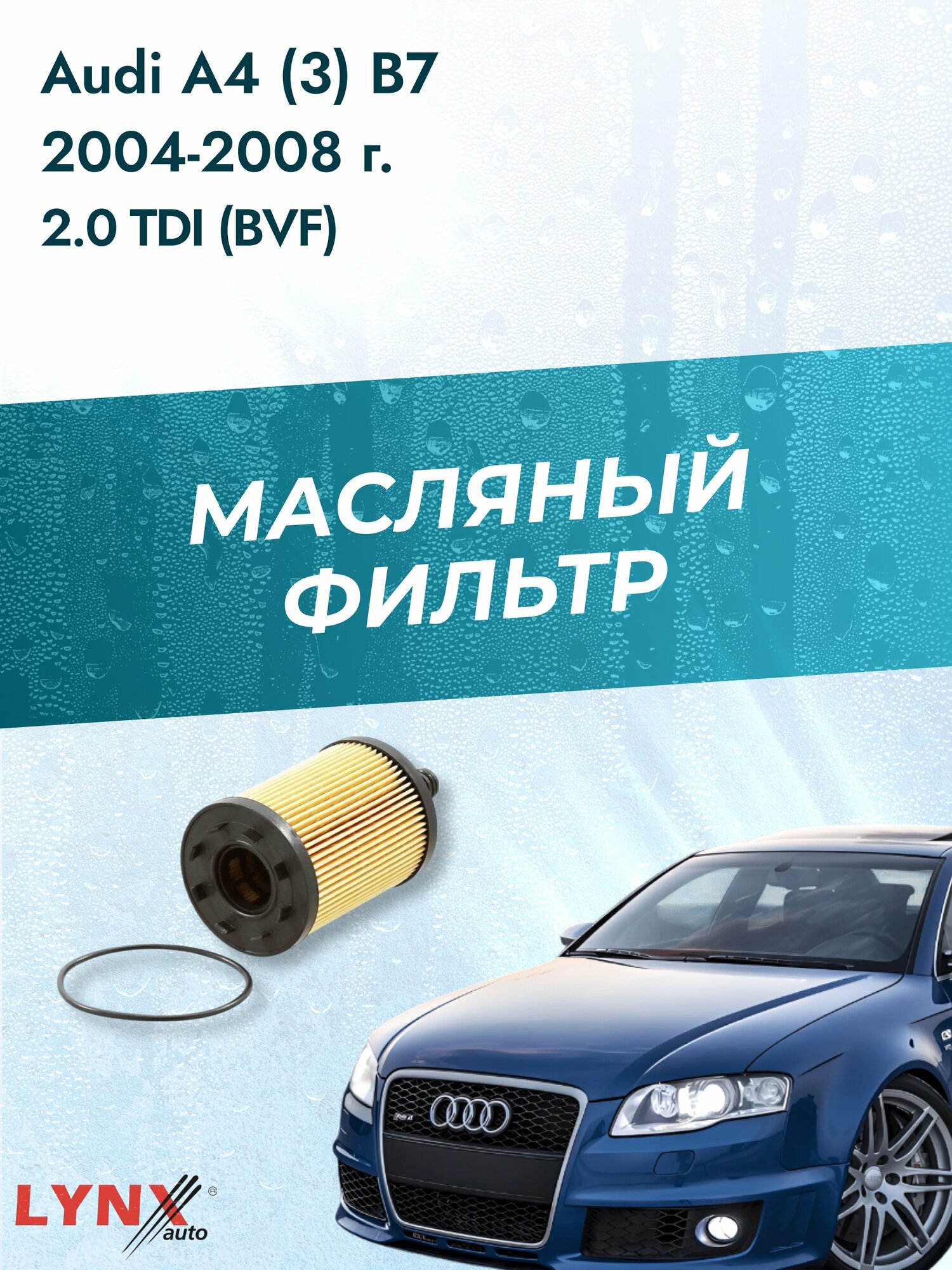 Масляный фильтр для Audi A4 (3) B7 2004-2008 г. Двигатель 2.0 TDI (BVF) (ALT, AWA, BNA, BRF, BPW, BRD, BVF, BLB, BRE, BGB, BPG, BWE, BWT, BPJ, BYK, BUL) Ауди А4 Авант Универсал LYNXauto
