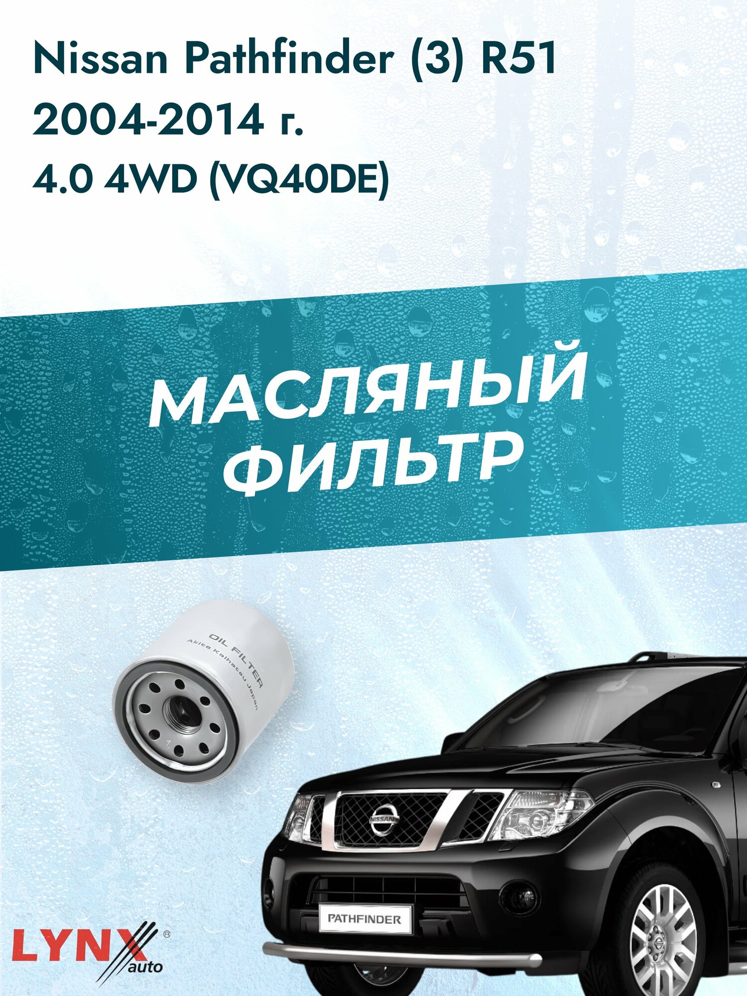 Масляный фильтр на Nissan Pathfinder (3) R51, 2004-2014г./ Двигатель 4.0 (VQ40DE) (LС-218). Ниссан Патфайндер, LYNXauto