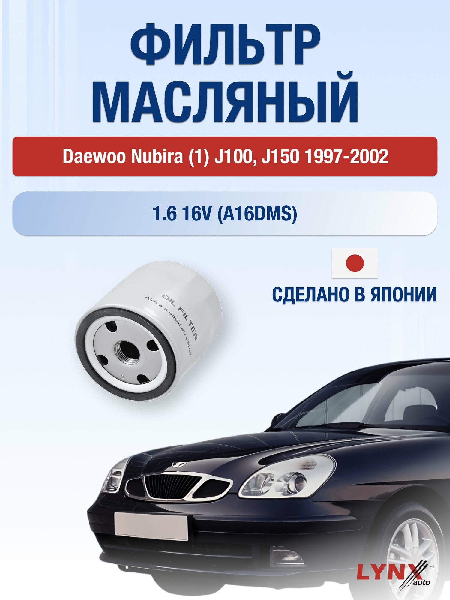 Масляный фильтр на Daewoo Nubira (1) J100, J150 / 1997-2002г./ Двигатель 1.6 (A16DMS) (LС-1501). Дэу Нубира / LYNXauto