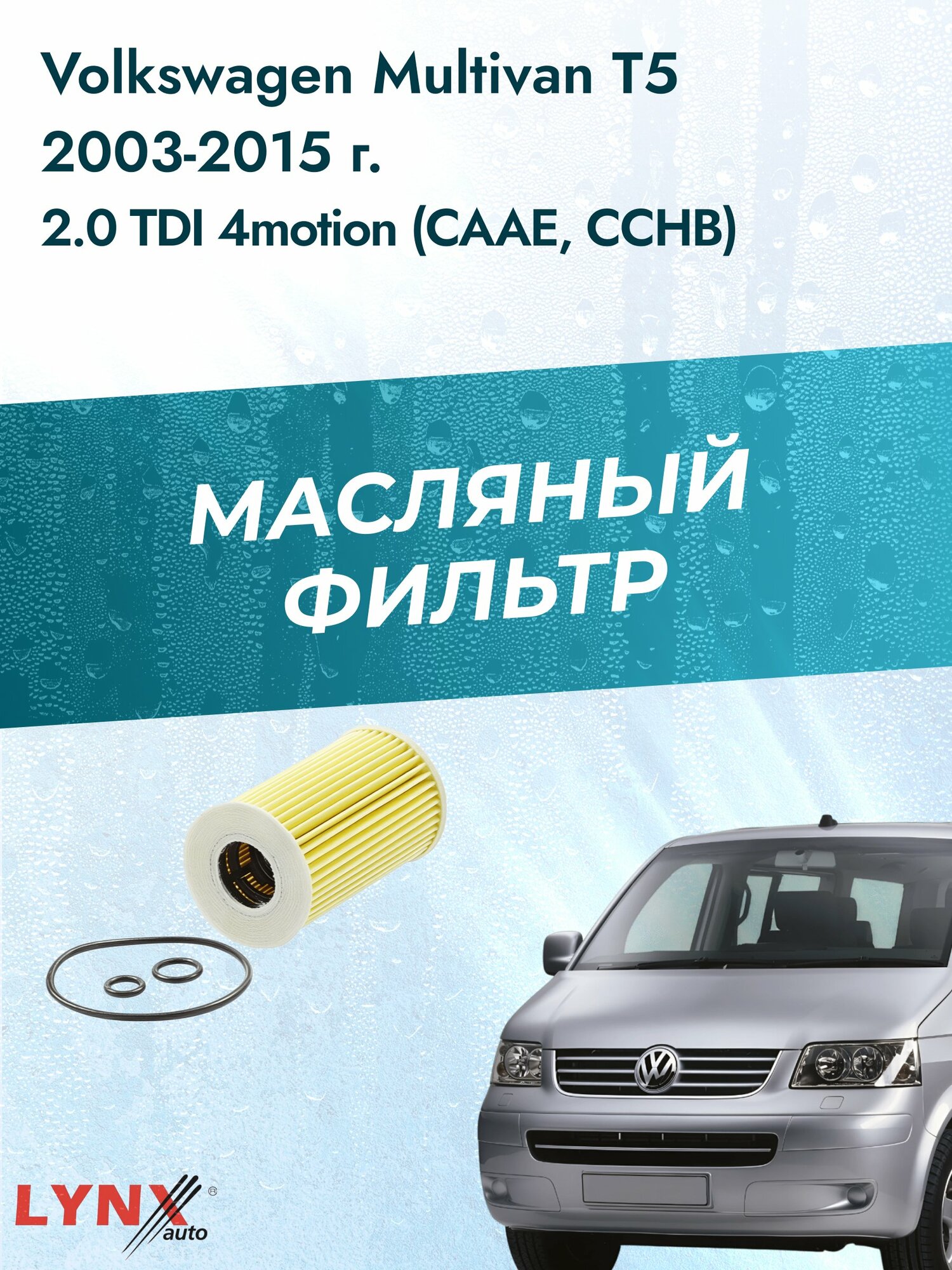 Масляный фильтр на Volkswagen Multivan T5, 2003-2015г./ Двигатель 2.0 (CFCA) (LО-1915). Фольксваген Мультивен, LYNXauto