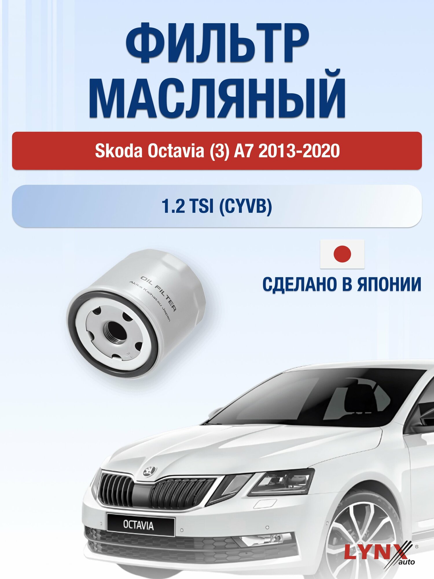 Масляный фильтр на Skoda Octavia (3) A7 / 2013-2020г./ Двигатель 1.2 (CBZB) (LС-1925). Шкода Октавия Комби Универсал