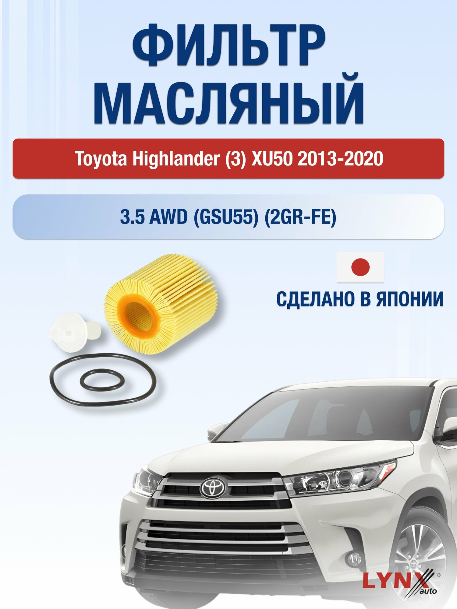 Масляный фильтр на Toyota Highlander (3) XU50, 2013-2020г./ Двигатель 3.5 (2GR-FE) (LО-123). Тойота Хайлендер, LYNXauto