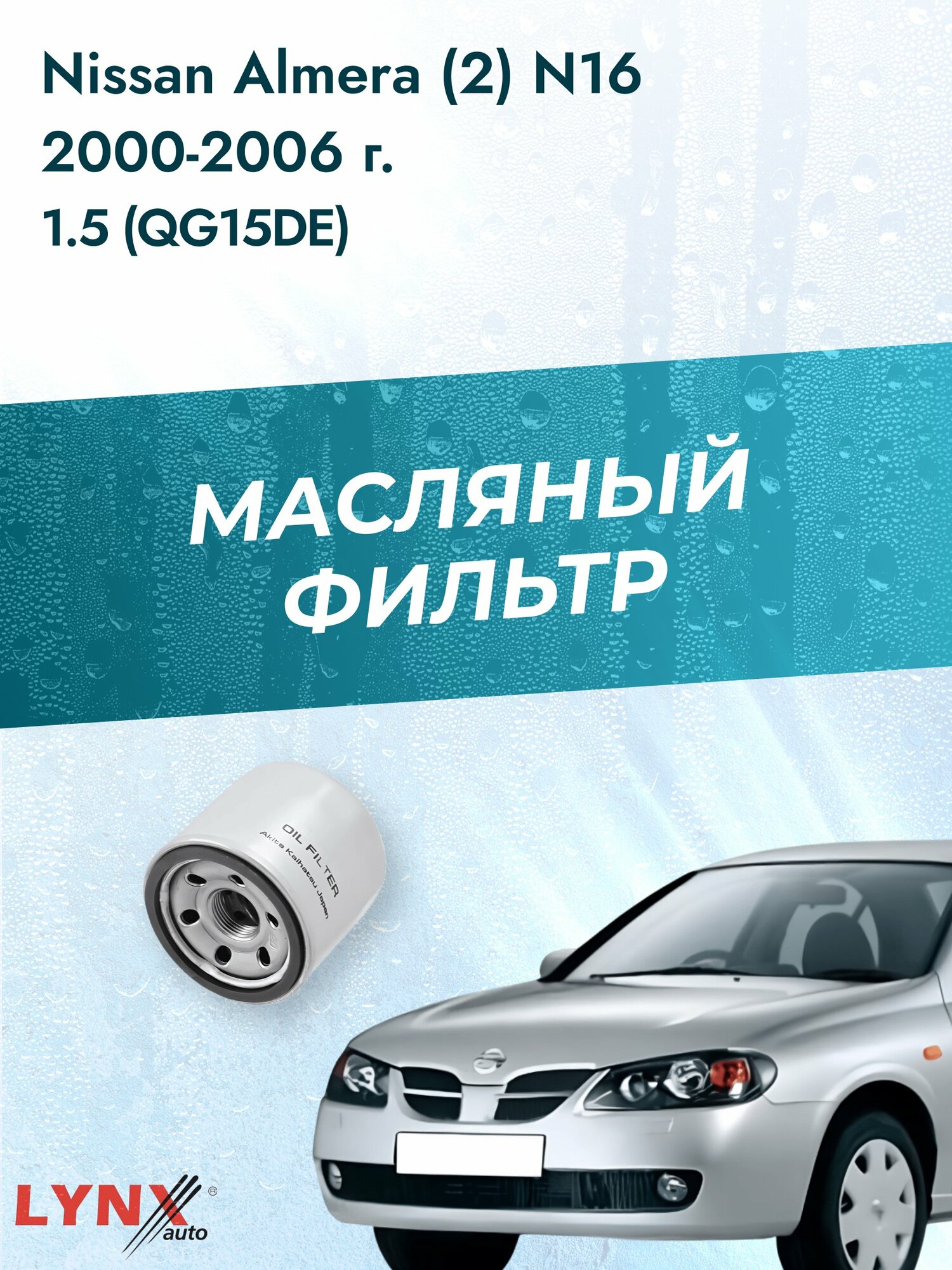 Масляный фильтр на Nissan Almera (2) N16 / 2000-2006г./ Двигатель 1.5 (QG15DE) (LС-1237). Ниссан Альмера / LYNXauto