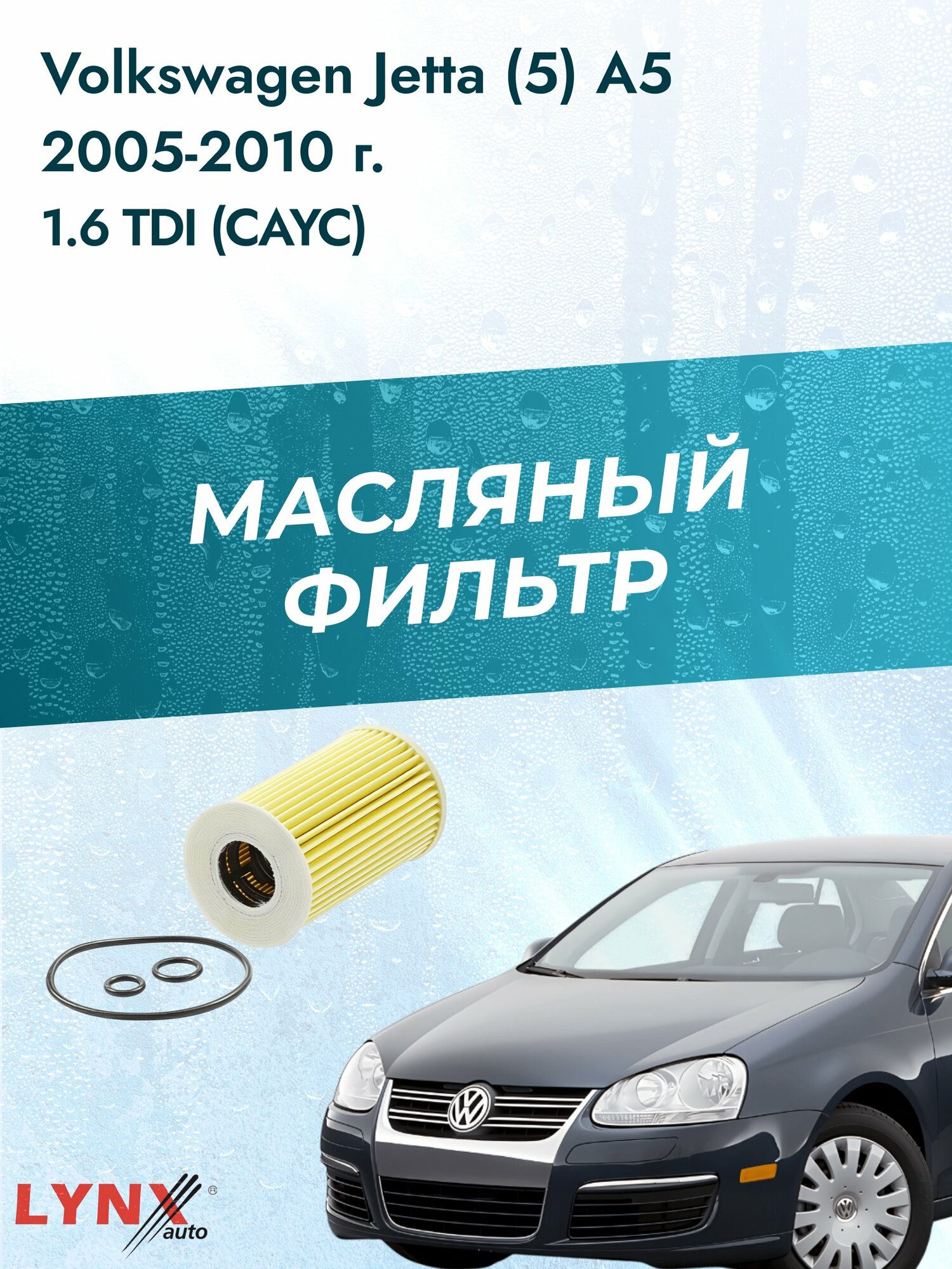 Масляный фильтр для Volkswagen Jetta (5) A5 2005-2010 г. Двигатель 1.6 TDI (CAYC) (CAYB, CAYC) Фольксваген Джетта LYNXauto