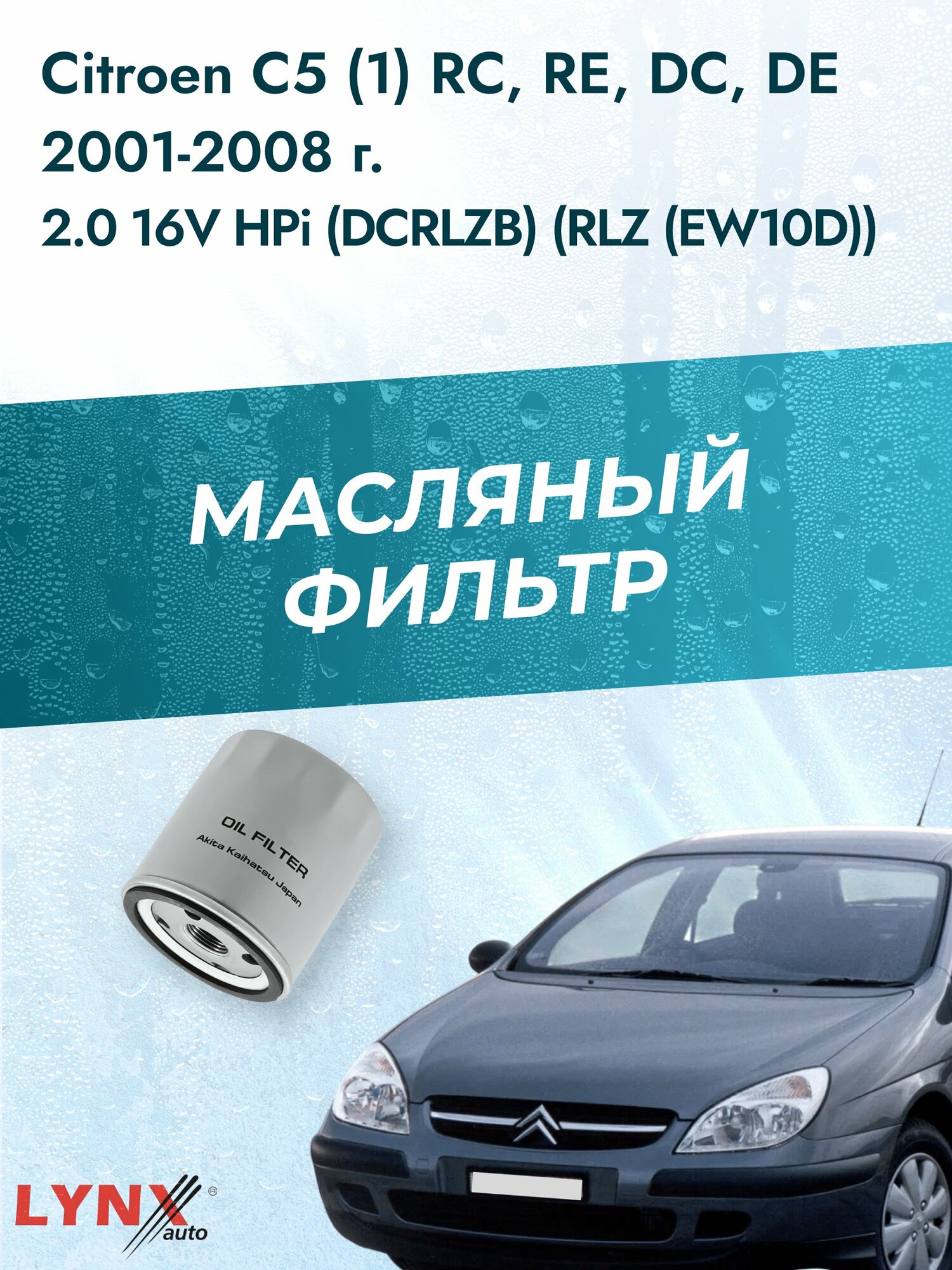 Масляный фильтр на Citroen C5 (1) RC, RE, DC, DE / 2001-2008г./ Двигатель 2.0 16V HPi (LС-1320). Ситроен С5 / LYNXauto