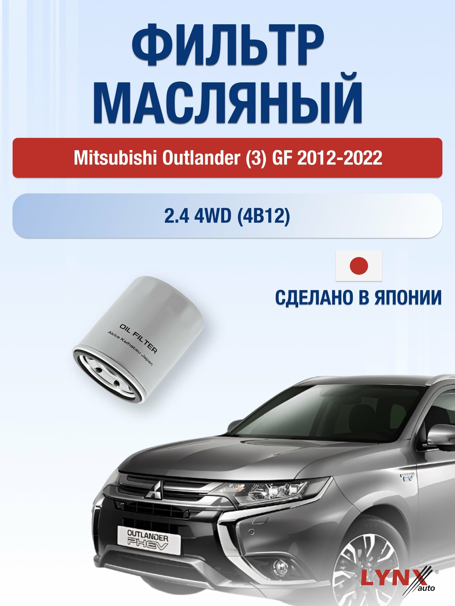 Масляный фильтр на Mitsubishi Outlander (3) GF / 2012-2022г./ Двигатель 2.4 (4B12) (LС-414). Мицубиси Аутлендер
