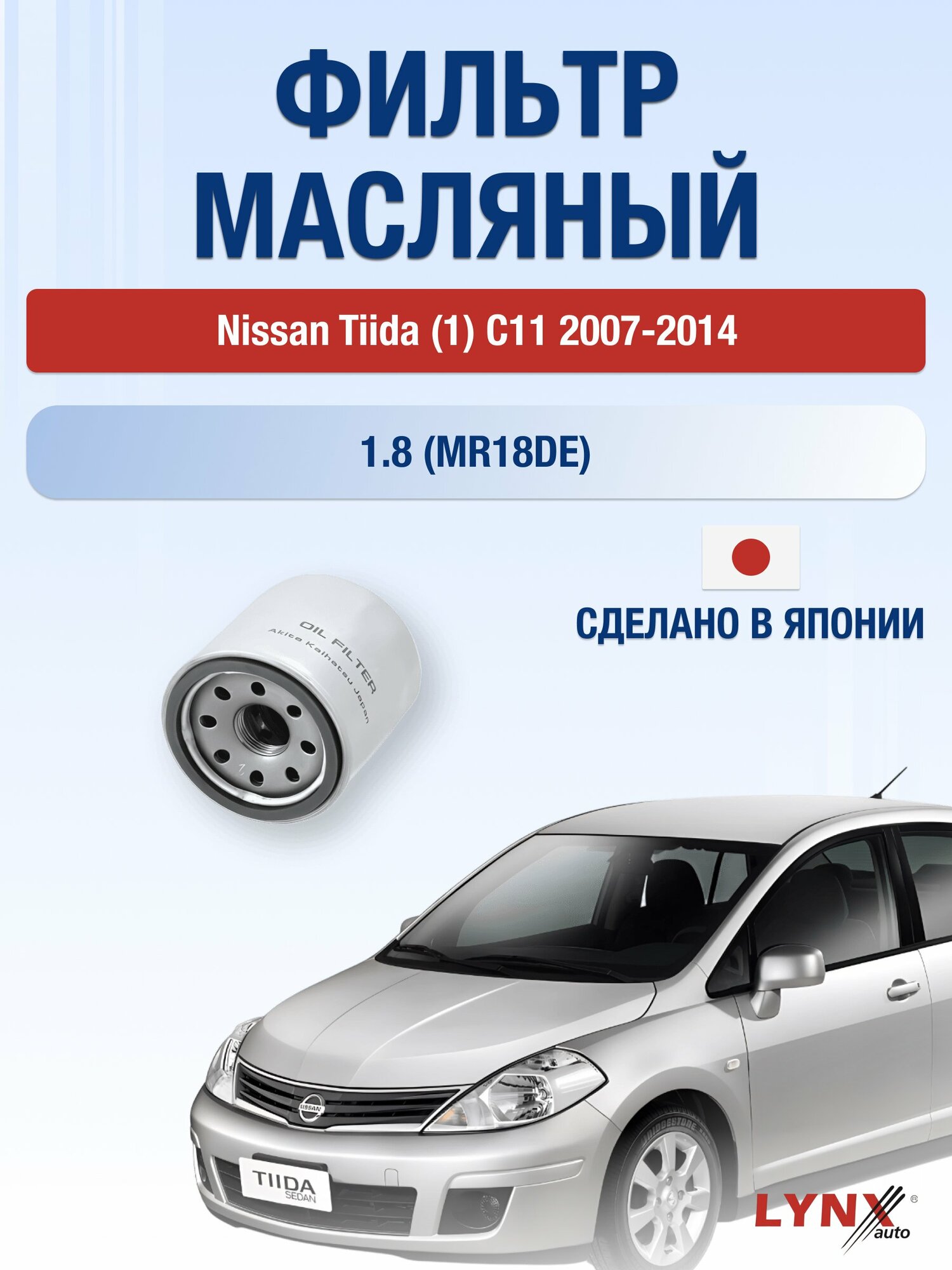 Масляный фильтр на Nissan Tiida (1) С11 / 2007-2014г./ Двигатель 1.8 (MR18DE) (LС-218). Ниссан Тиида / LYNXauto