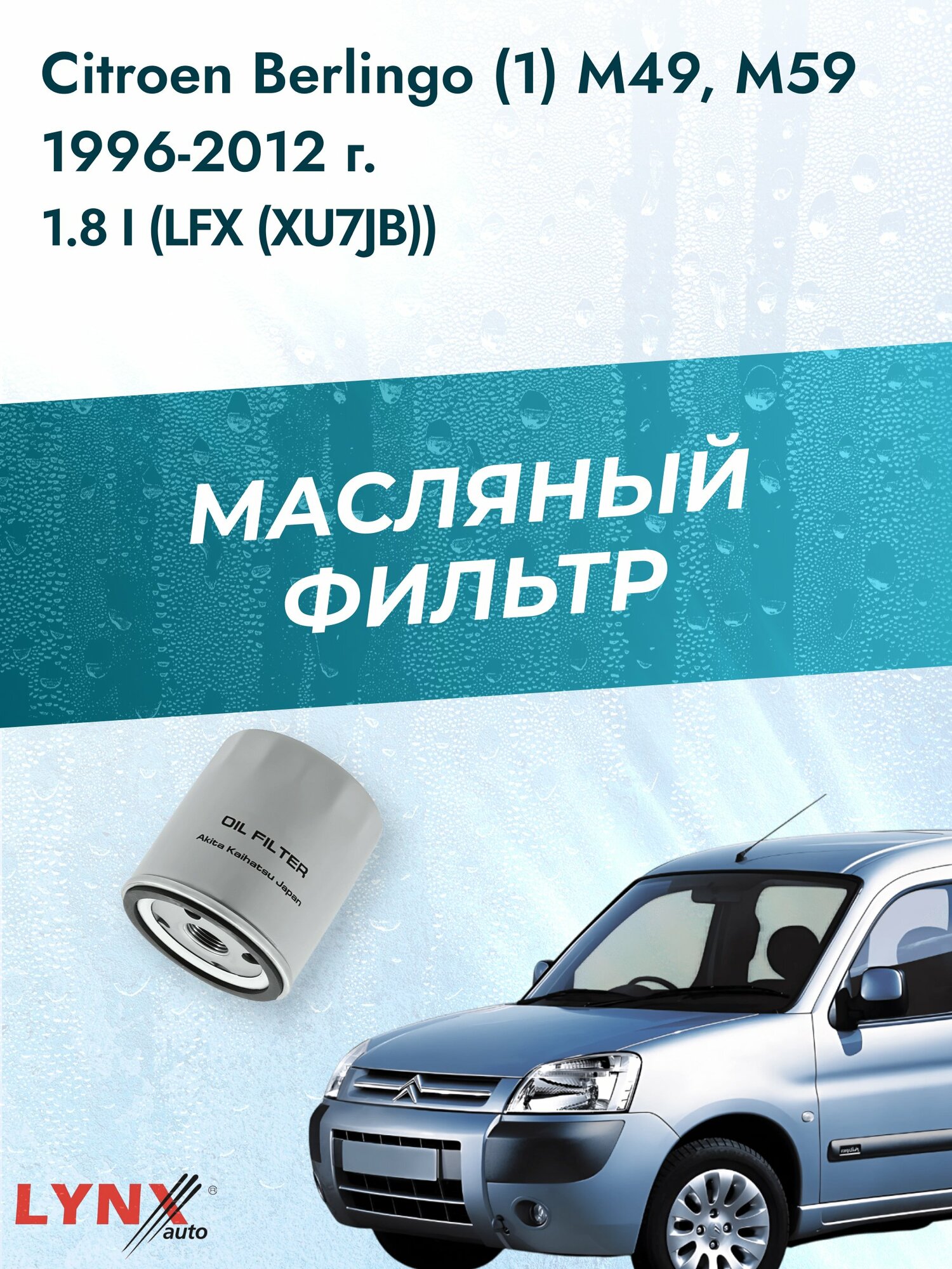 Масляный фильтр на Citroen Berlingo (1) M49, M59 / 1996-2012г./ Двигатель 1.8 (LFX (XU7JB)) (LС-1320). Ситроен Берлинго