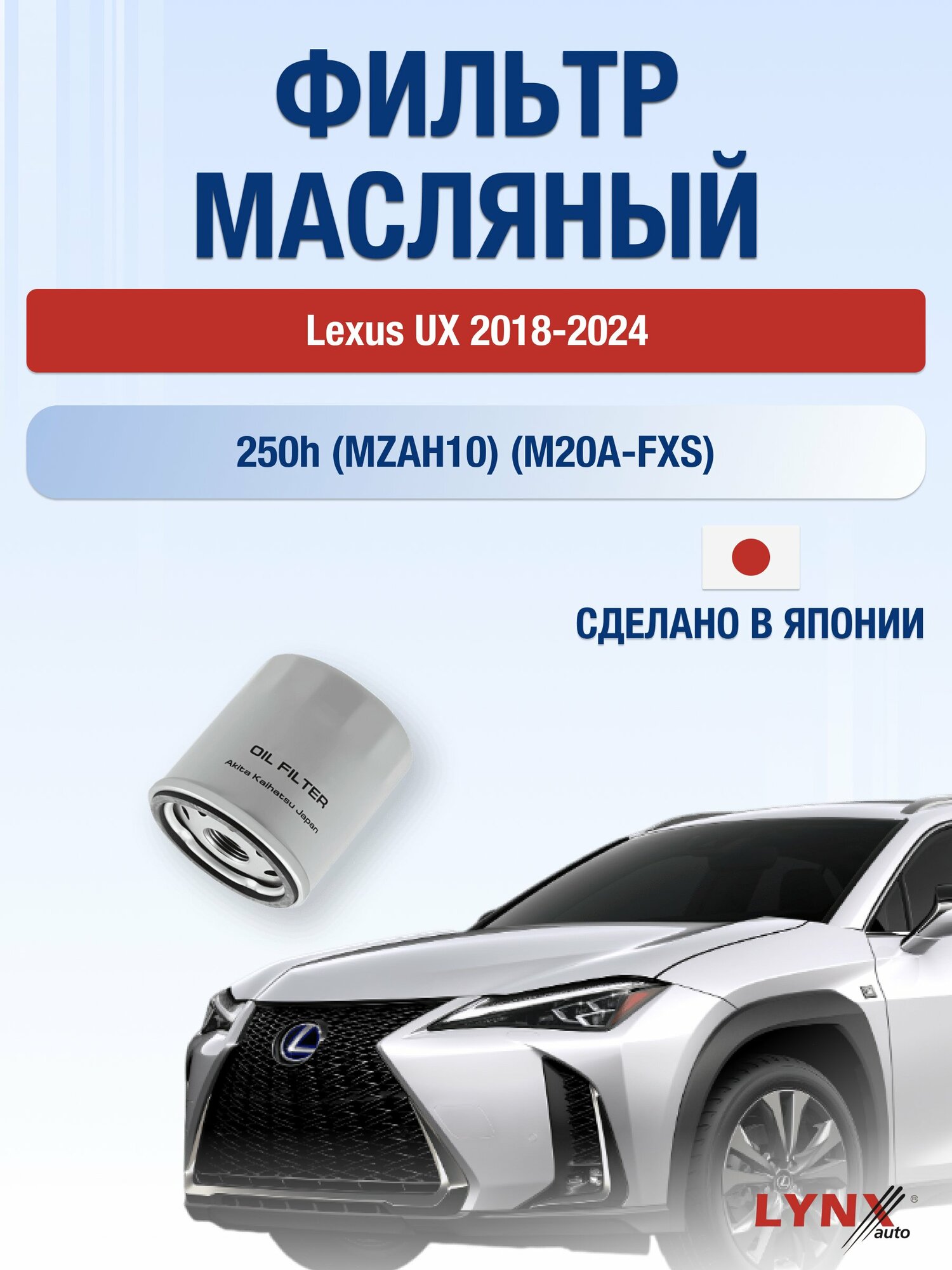 Масляный фильтр на Lexus UX / 2018-2024г./ Двигатель 250h (M20A-FXS) (LС-170). Лексус УХ / LYNXauto