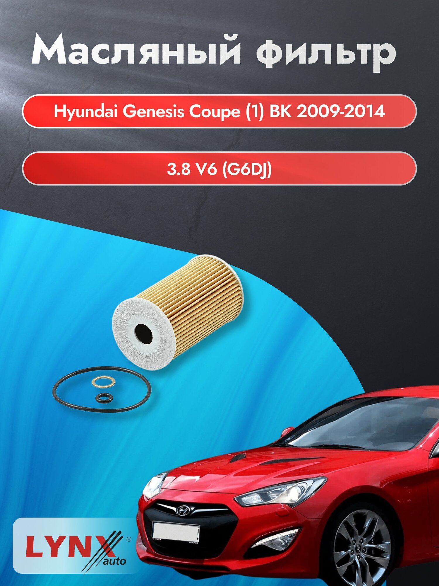 Масляный фильтр на Hyundai Genesis Coupe (1) BK / 2009-2014г./ Двигатель 3.8 (G6DA) (LО-103). Хендай Генезис Купе