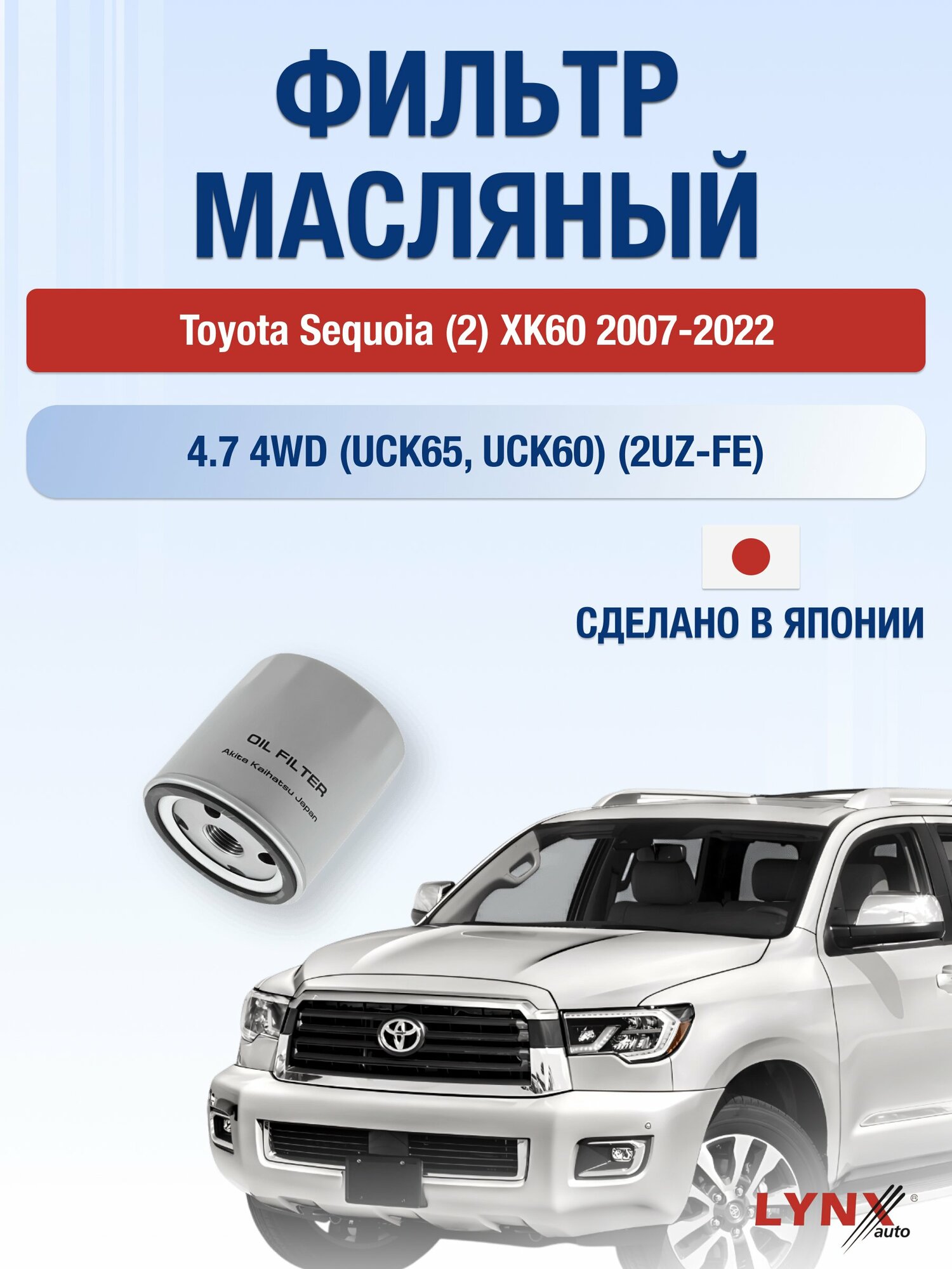 Масляный фильтр на Toyota Sequoia (2) XK60 / 2007-2022г./ Двигатель 4.7 (2UZ-FE) (LС-171). Тойота Секвоя / LYNXauto