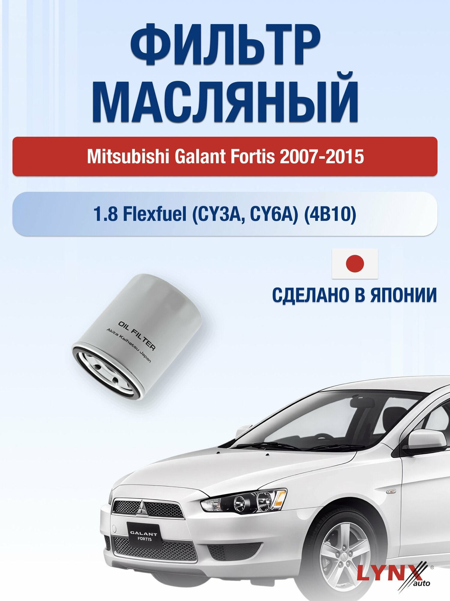 Масляный фильтр на Mitsubishi Galant Fortis / 2007-2015г./ Двигатель 1.8 (4B10) (LС-414). Галант Фортис / LYNXauto