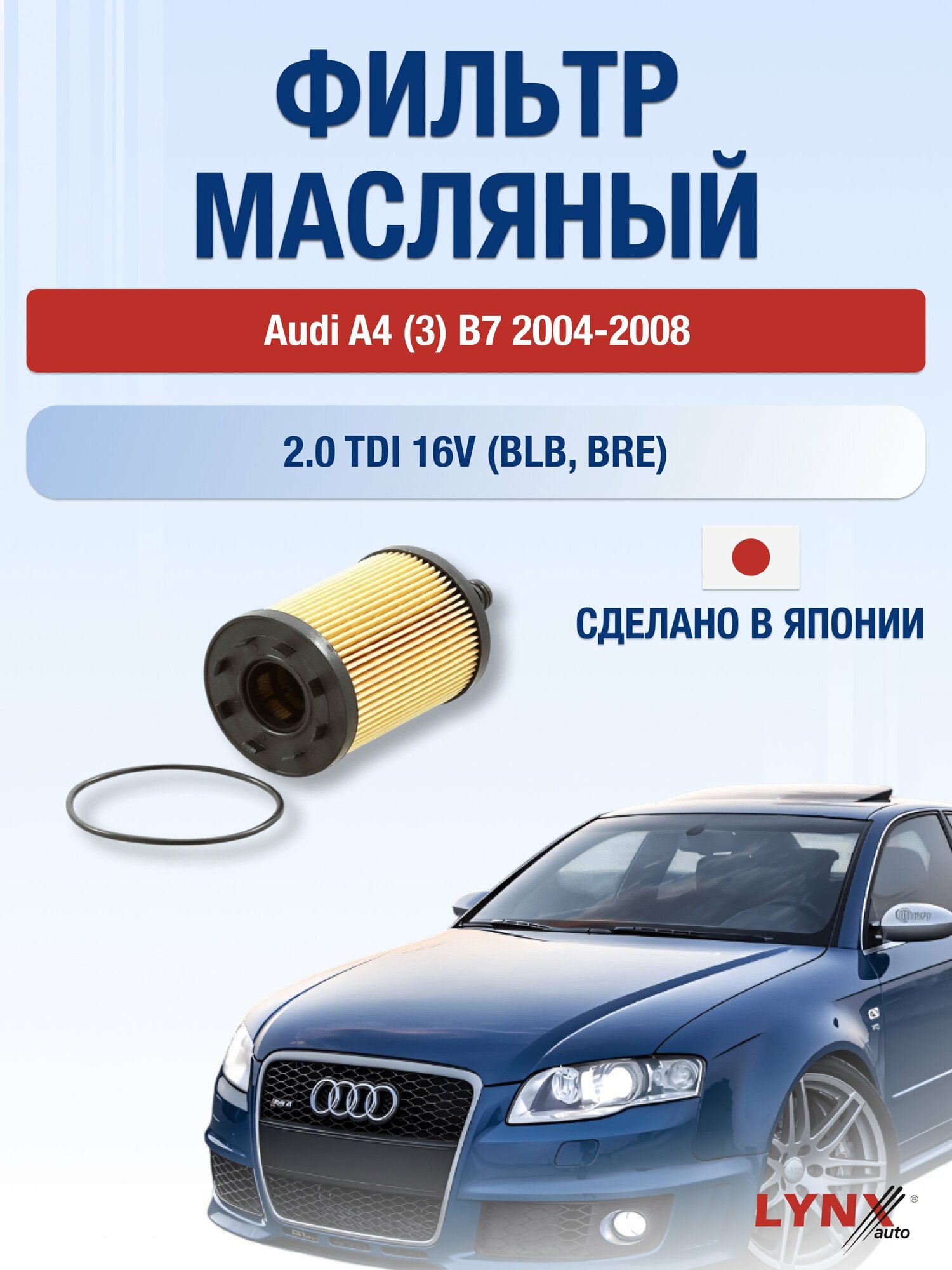 Масляный фильтр на Audi A4 (3) B7 / 2004-2008г./ Двигатель 2.0 TDI 16V (LО-1003). Ауди А4 Авант Универсал / LYNXauto