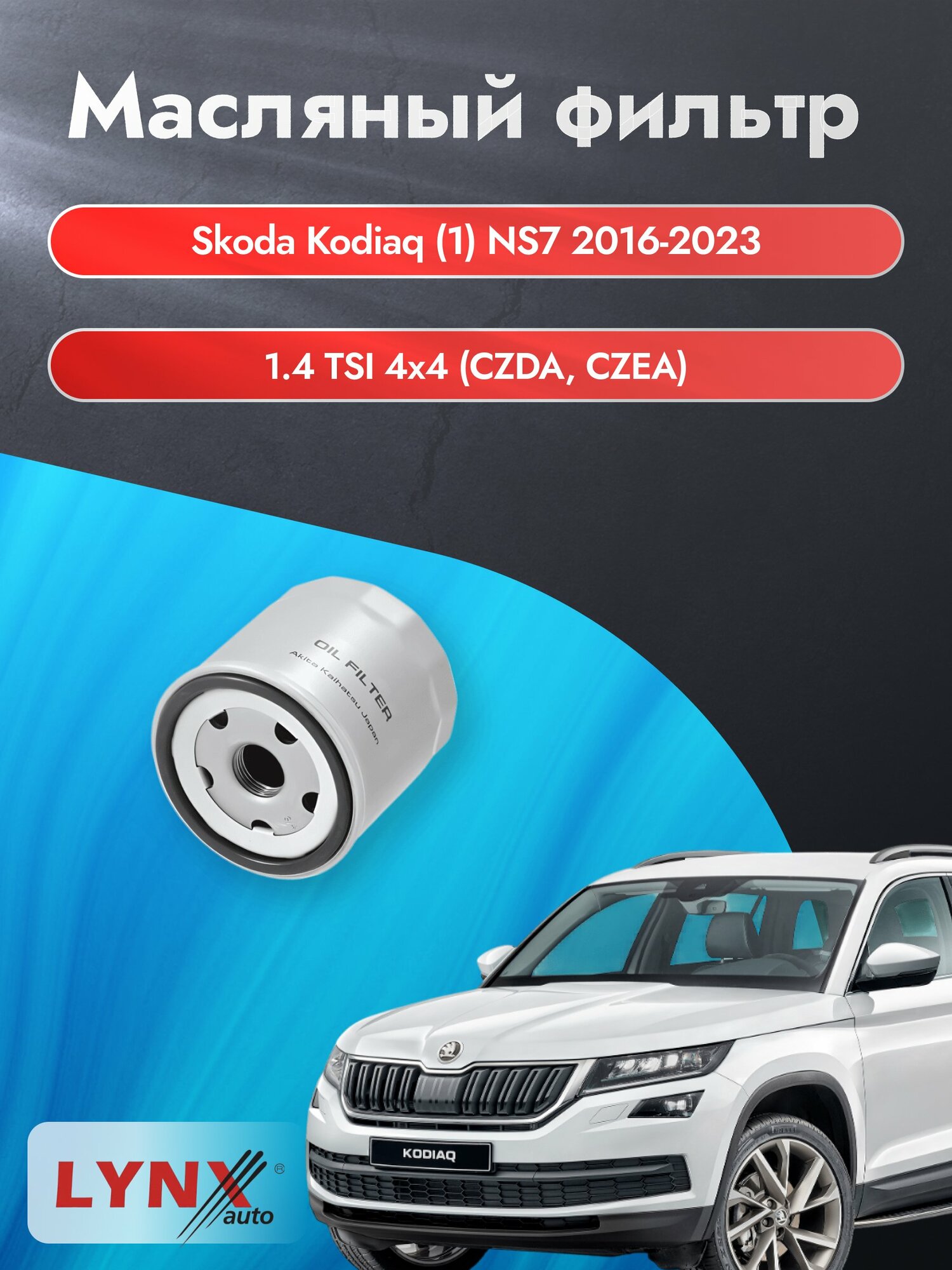 Масляный фильтр на Skoda Kodiaq (1) NS7 / 2016-2023г./ Двигатель 1.4 TSI 4x4 (LС-1925). Шкода Кодиак / LYNXauto