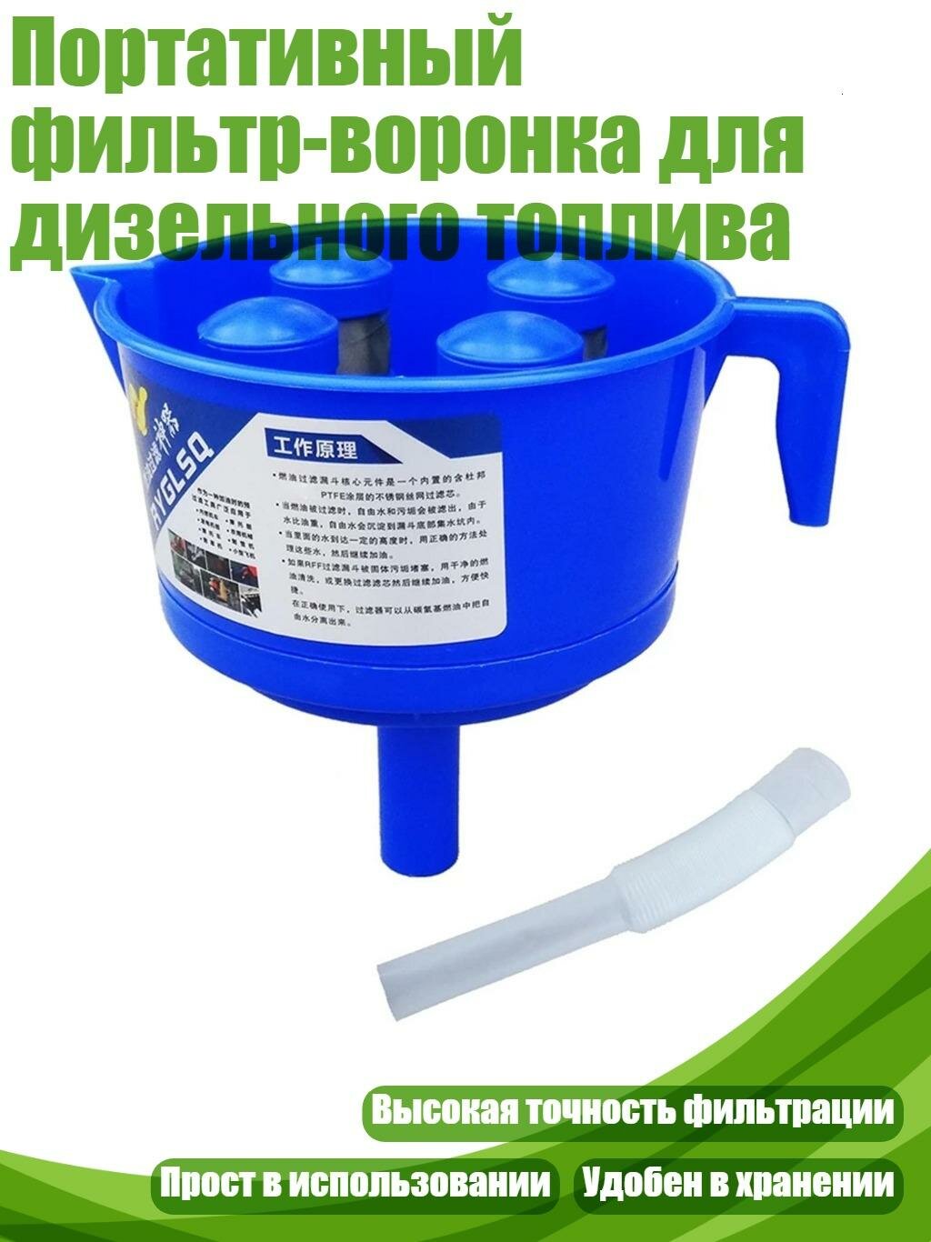 Портативный фильтр-воронка для дизельного топлива