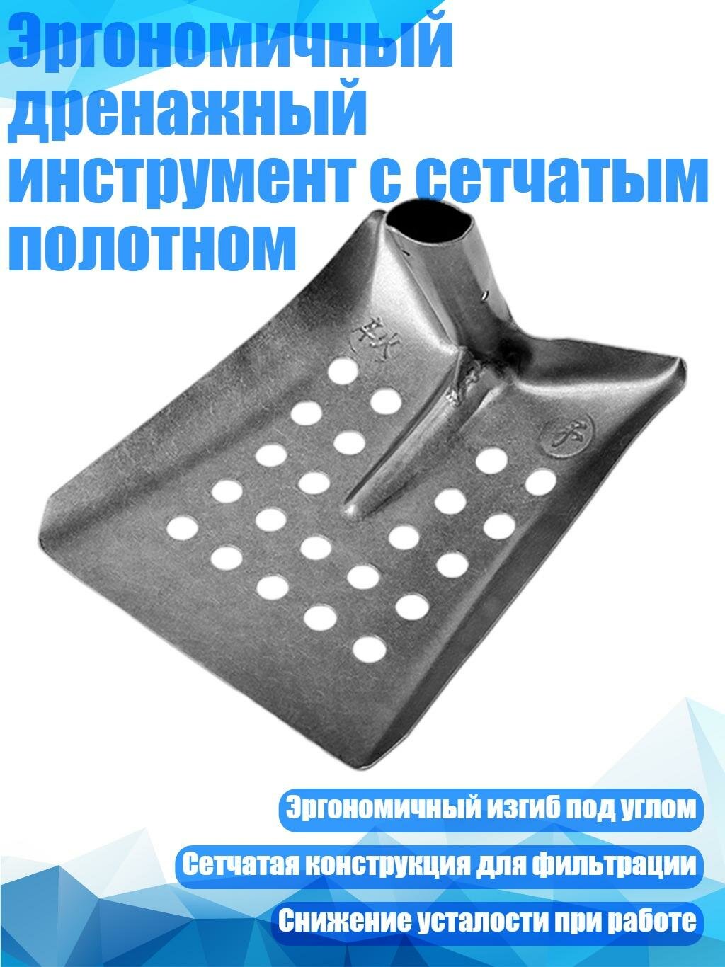 Эргономичный дренажный инструмент с сетчатым полотном, L