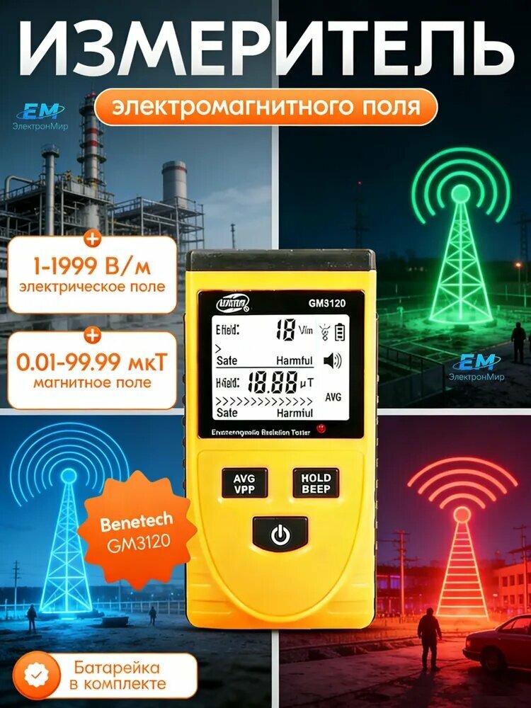 BENETECH Детектор электромагнитного излучения GM3120